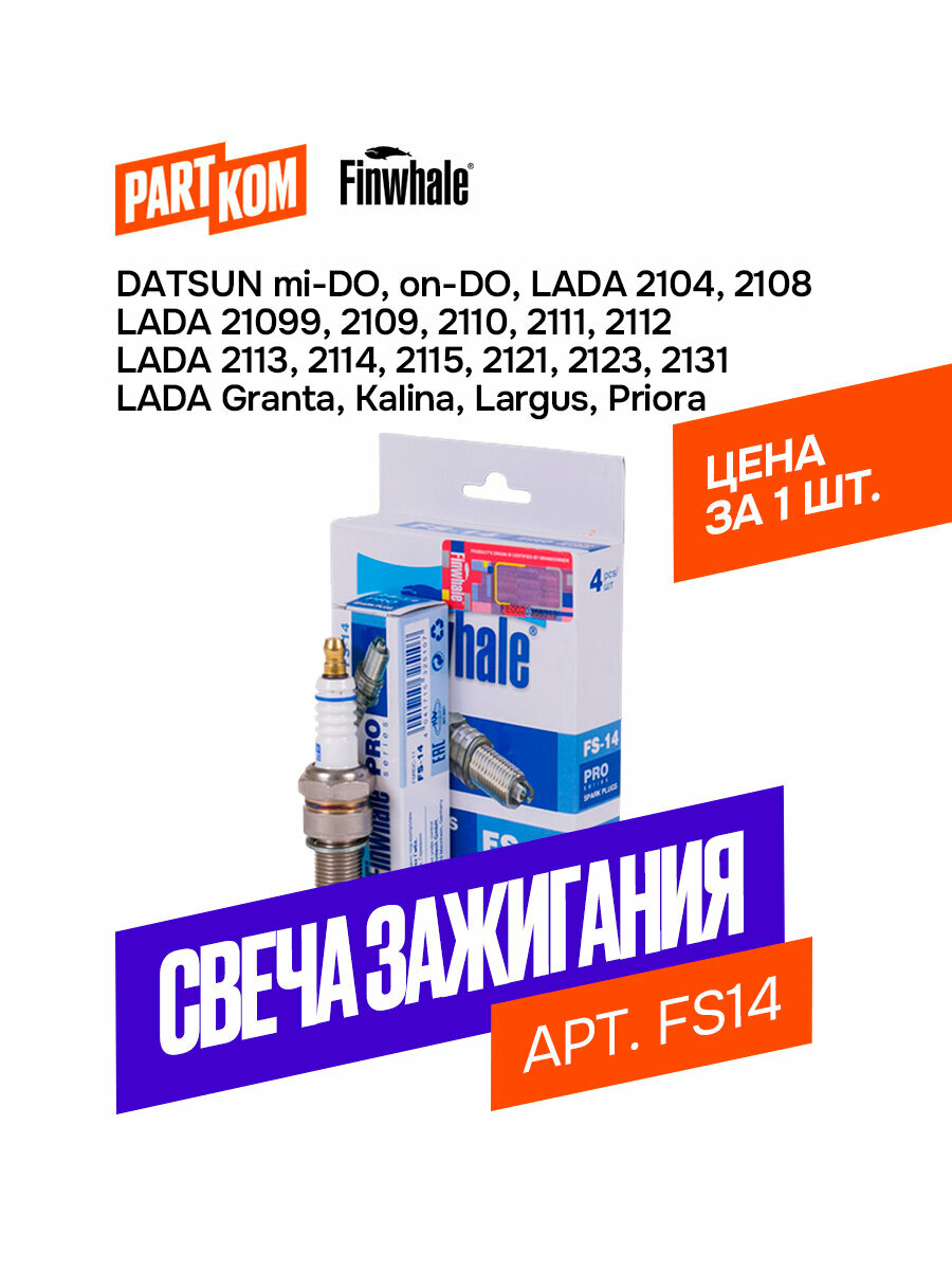 Свеча зажигания Finwhale FS14 для а/м Datsun mi-DO, on-DO; Lada 2108 - 2115, Granta, Kalina