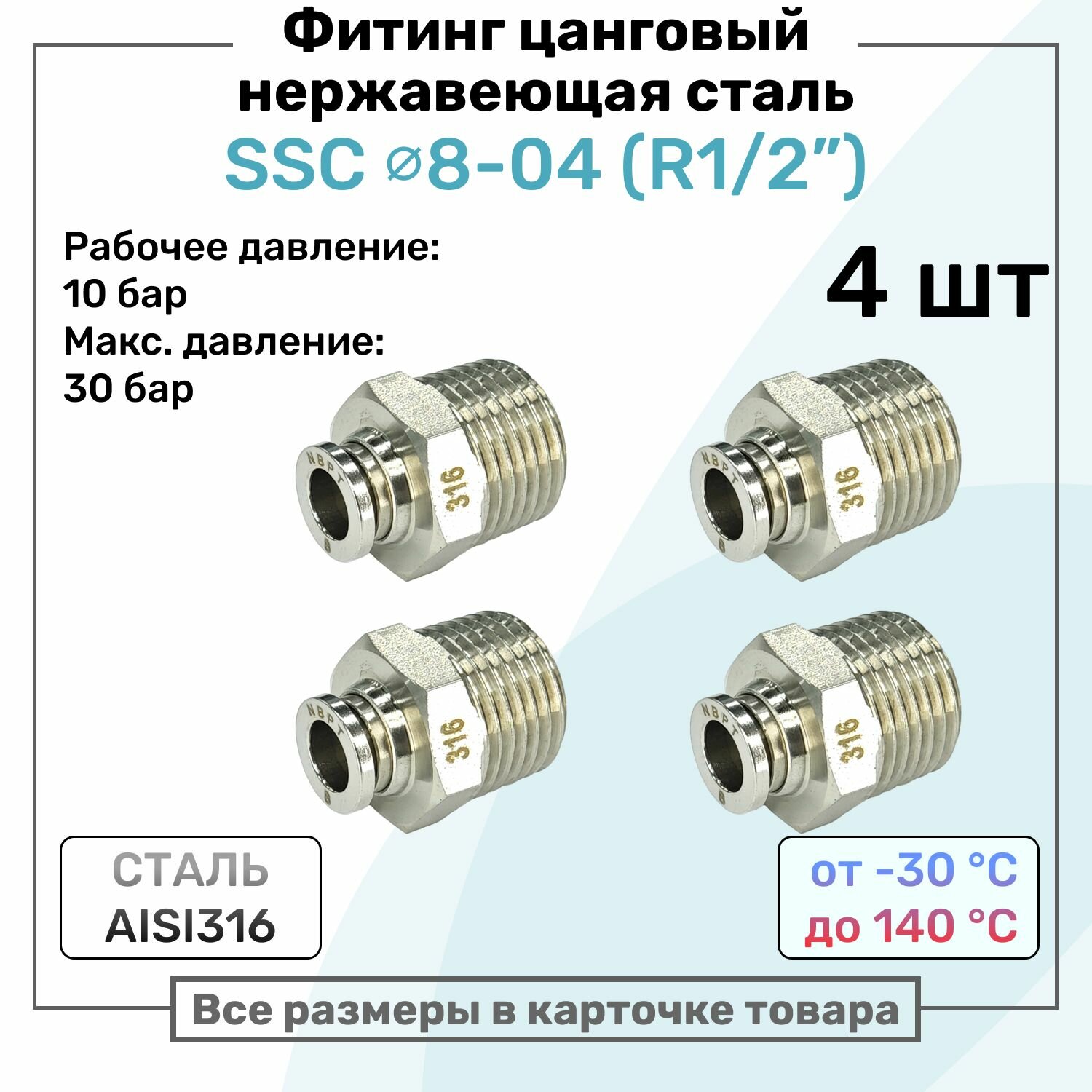 Фитинг прямой SSC 8мм - R1/2" нержавеющая сталь AISI316, цанговый, Пневмофитинг NBPT, Набор 4шт