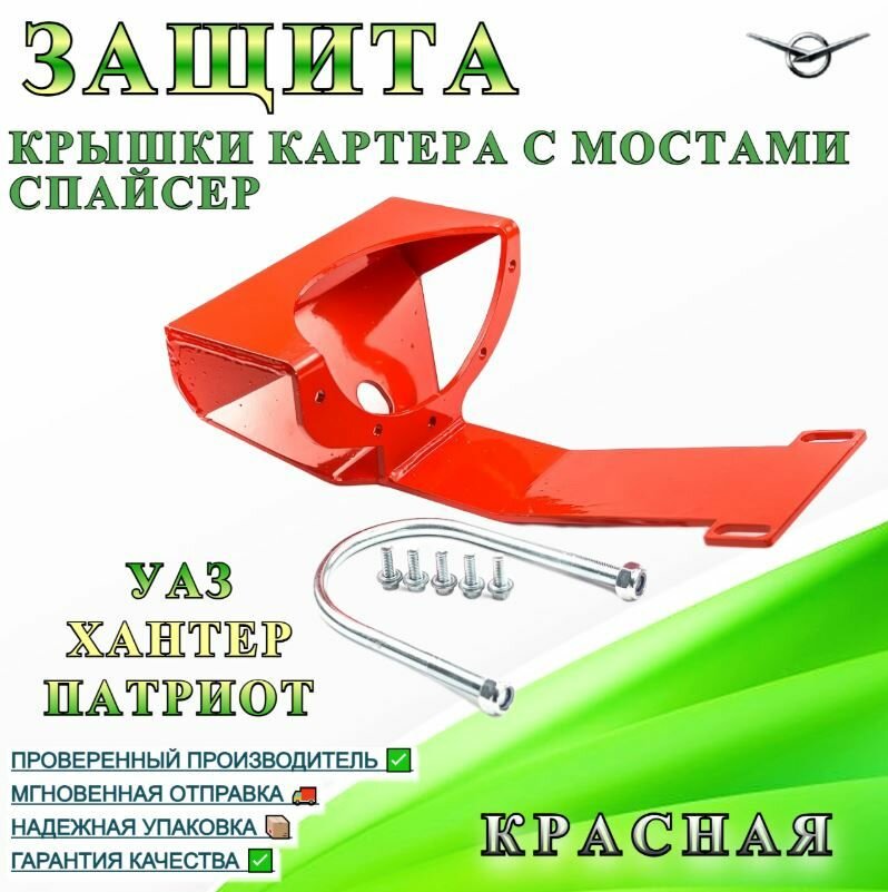 Защита крышки картера моста УАЗ Хантер, Патриот с мостами Спайсер красная