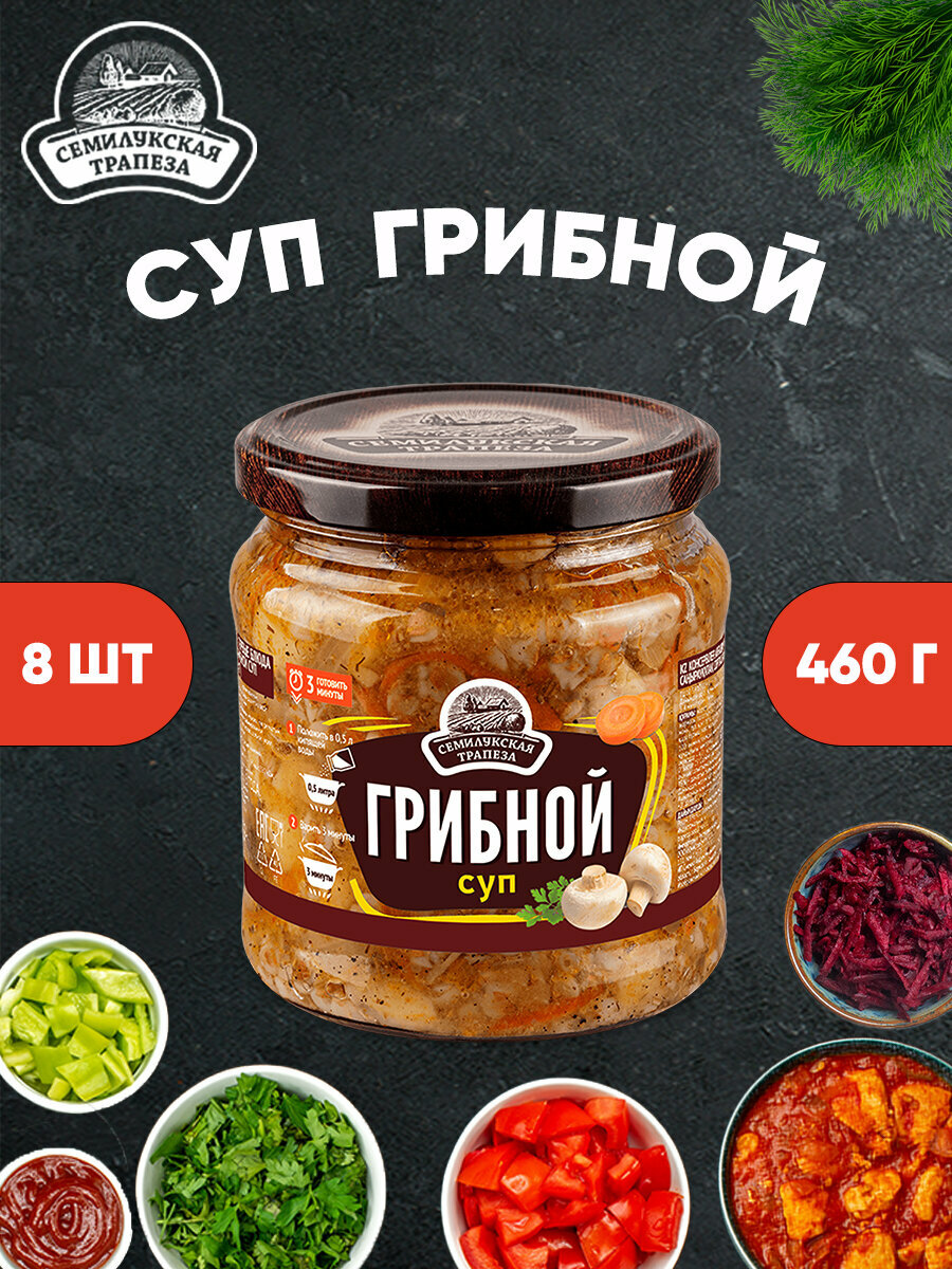 Суп грибной, суп готовый, Семилукская трапеза, 8 шт. по 460 г