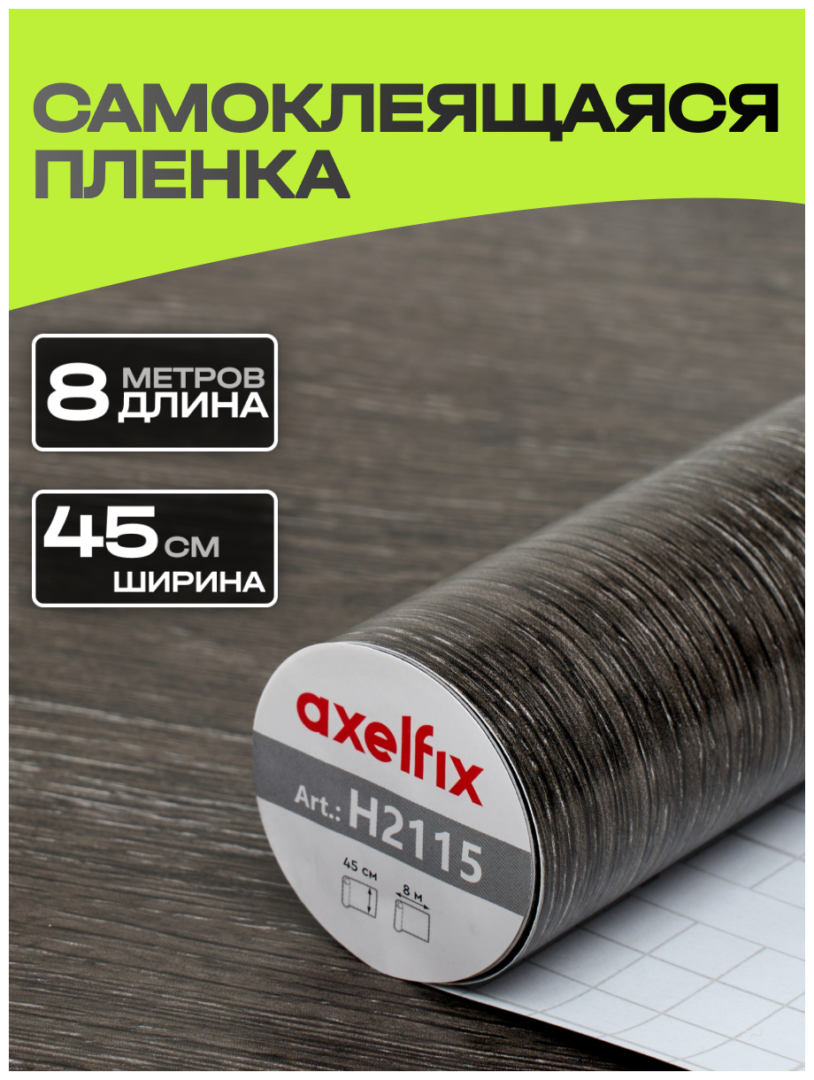 H2115 Пленка самоклеящаяся Axelfix 0,45*8м дерево темно-серое