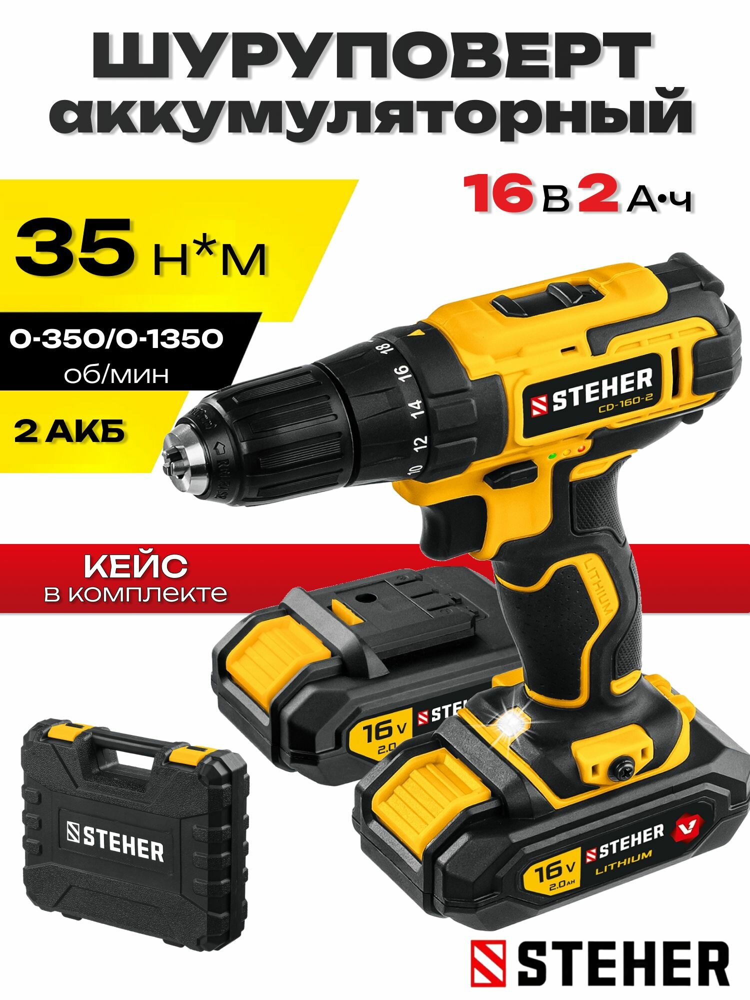 Шуруповерт аккумуляторный, STEHER, 16 В, 35 Н м, 2 АКБ (2 А ч).