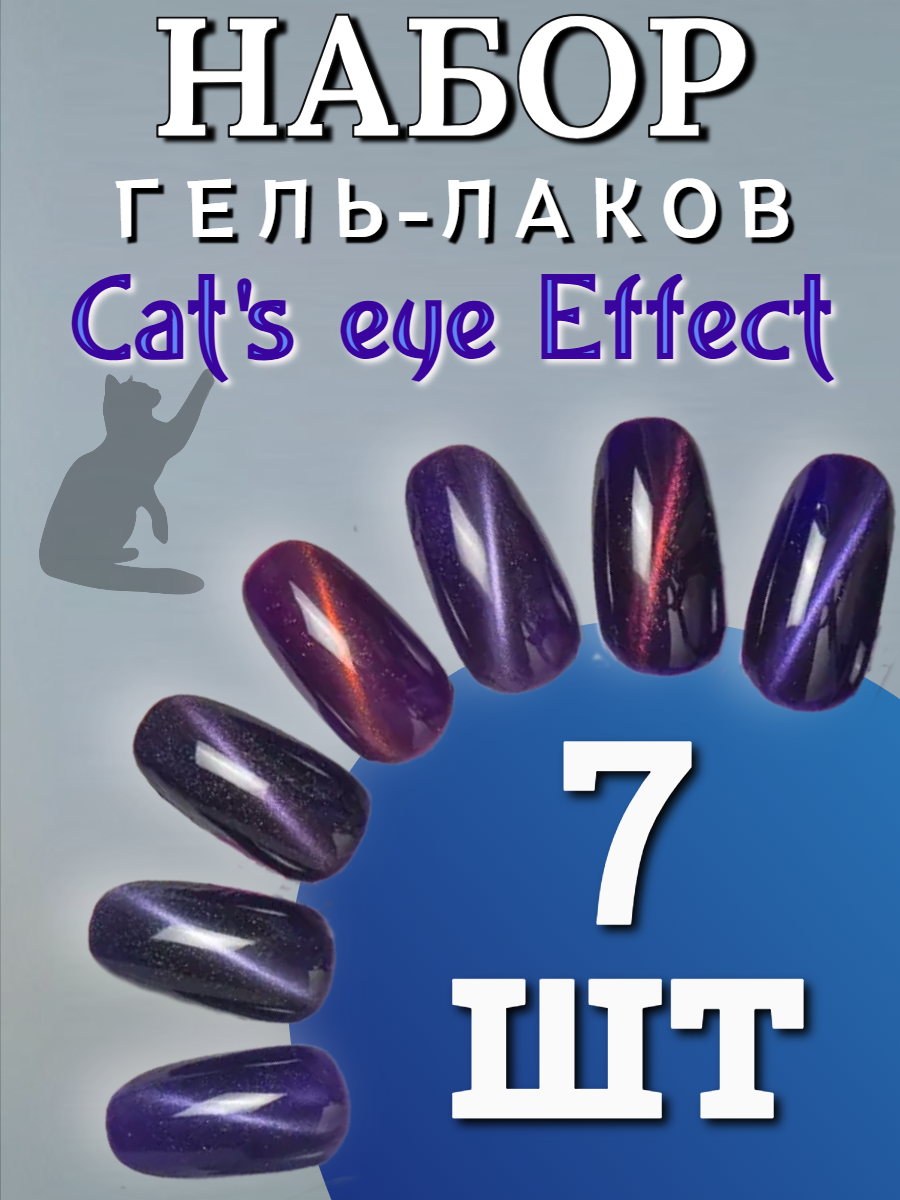 FOR YOU Набор гель лаков для ногтей Cat's eye Effect 7 шт