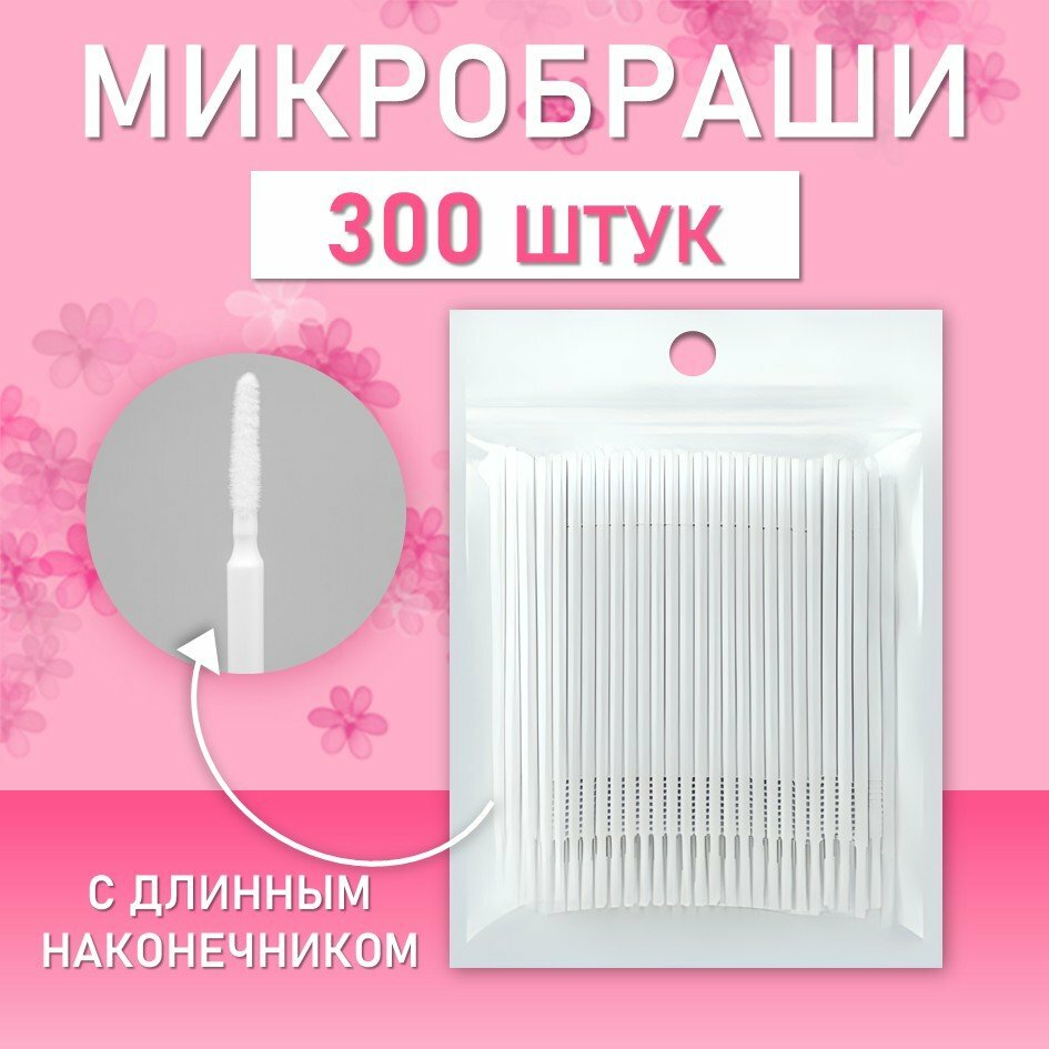 Микробраши белые с длинным наконечником, 300шт/уп