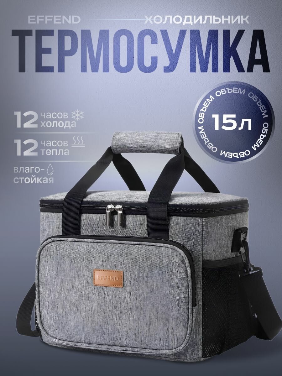 Термосумка холодильник EFFEND 15 литров, серая. Сумка холодильник в машину, в поход и на пикник
