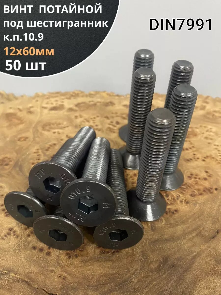 Винт потайной под шестигранник 12х60 DIN7991 к. п.10.9,50 шт.