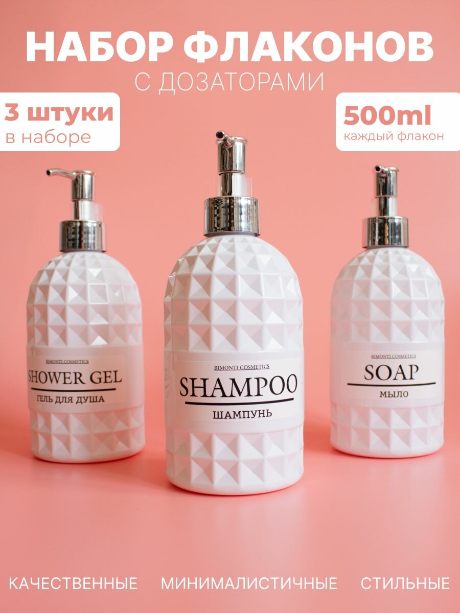 Дозаторы для ванной 500 мл 3 шт