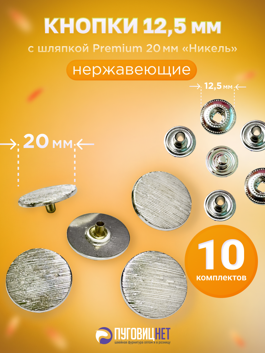 Кнопки Альфа 12.5мм, с шляпкой Premium 20мм никель