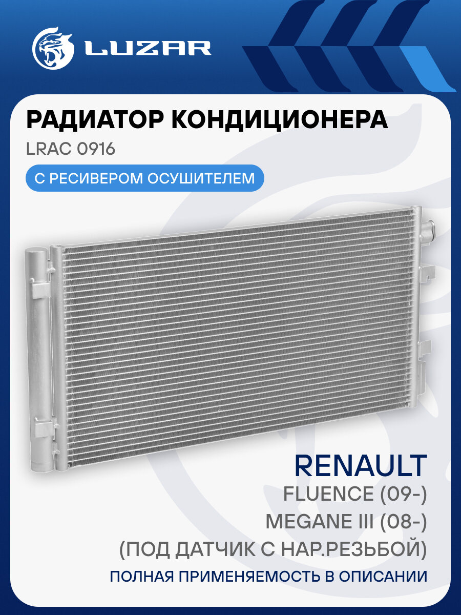 Радиатор кондиционера для автомобилей Fluence (09-)/Megane III (08-) (под датчик с нар. резьбой) LRAC 0916 LUZAR