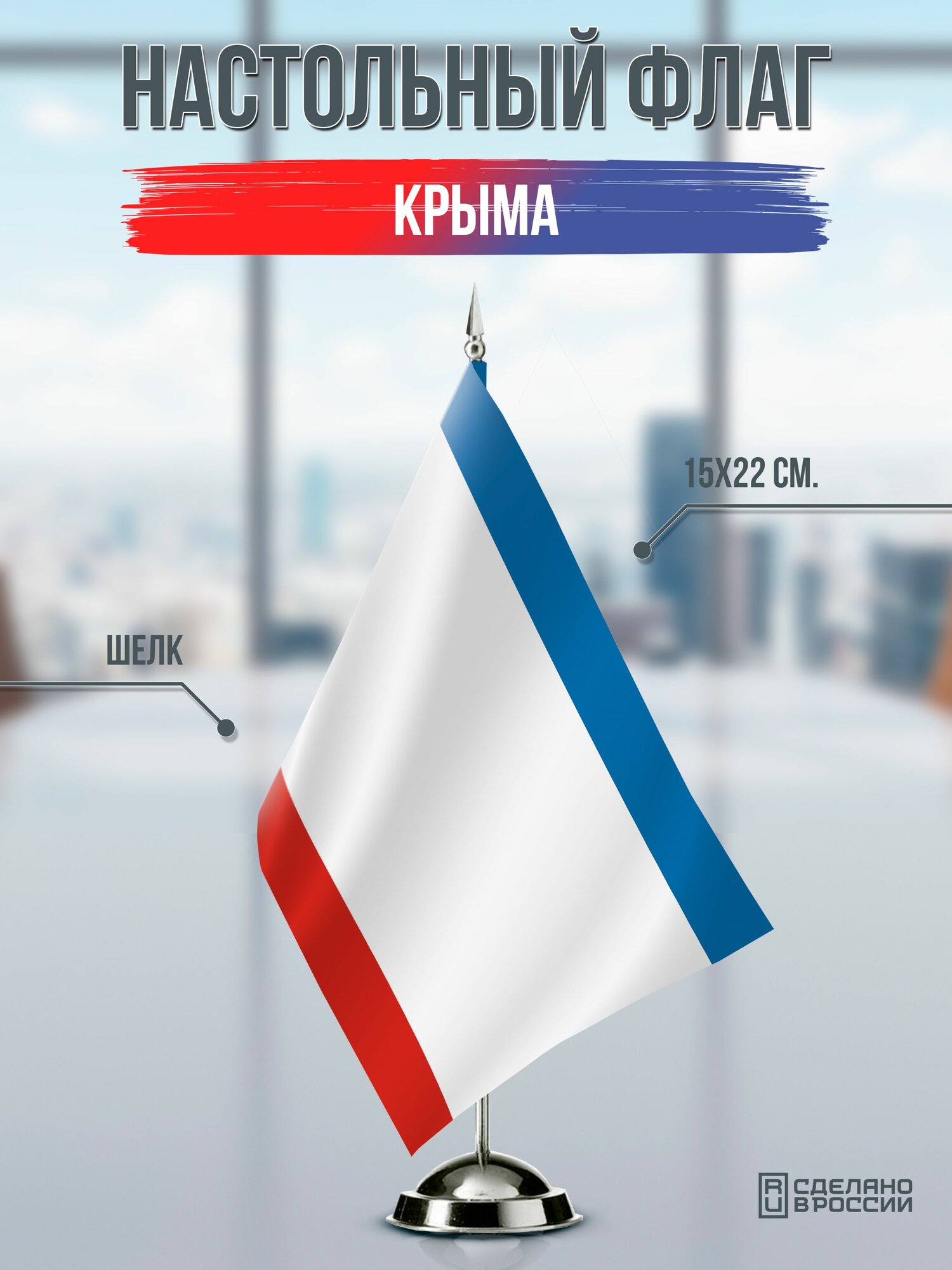 Настольный флаг Крыма