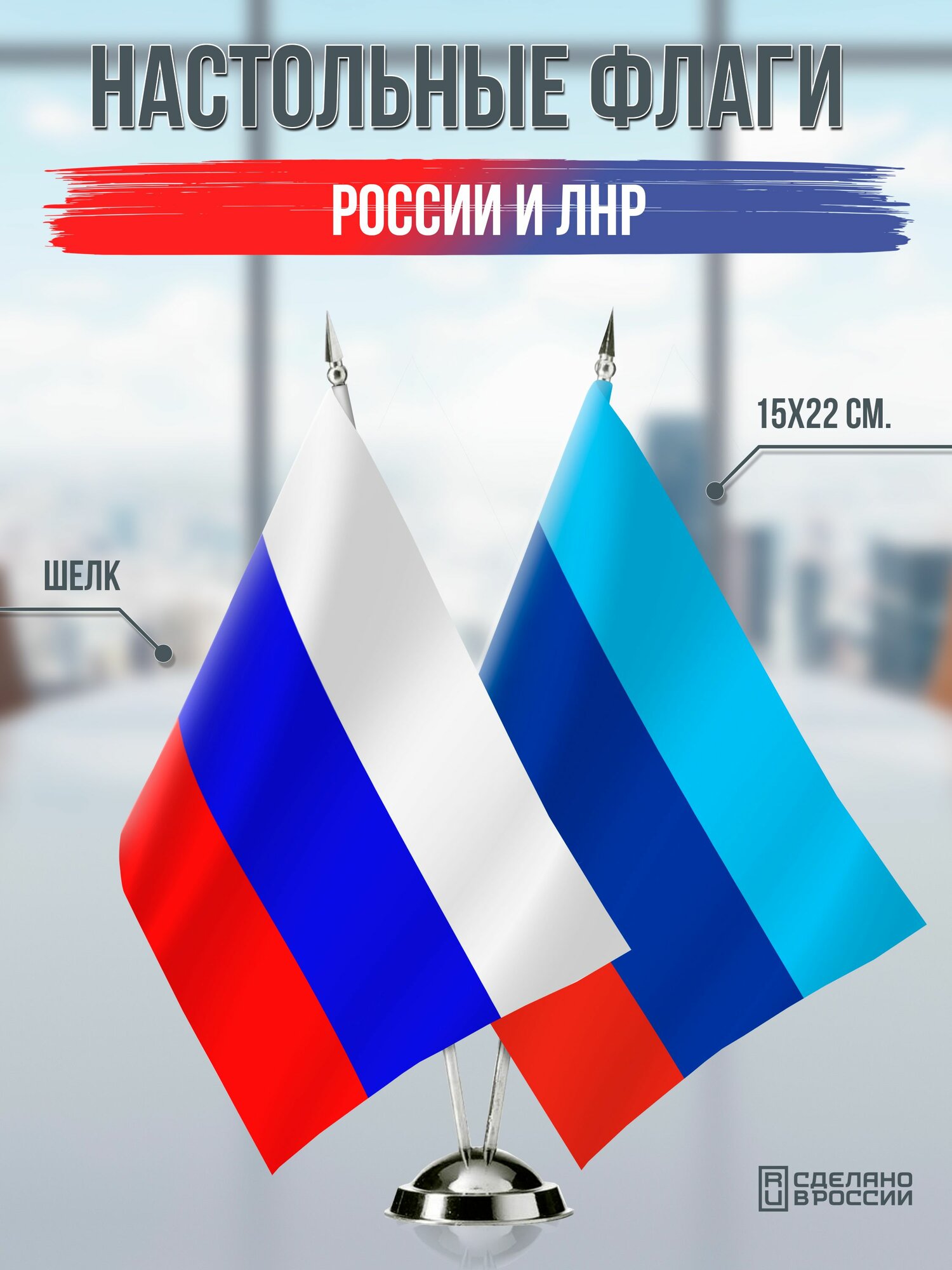 Настольные флаги России и ЛНР