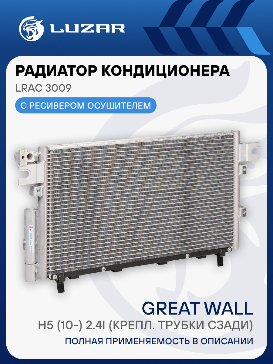 Радиатор кондиционера для автомобилей Hover H5 (10-) 2.4i (крепл. трубки сзади) LRAC 3009 LUZAR