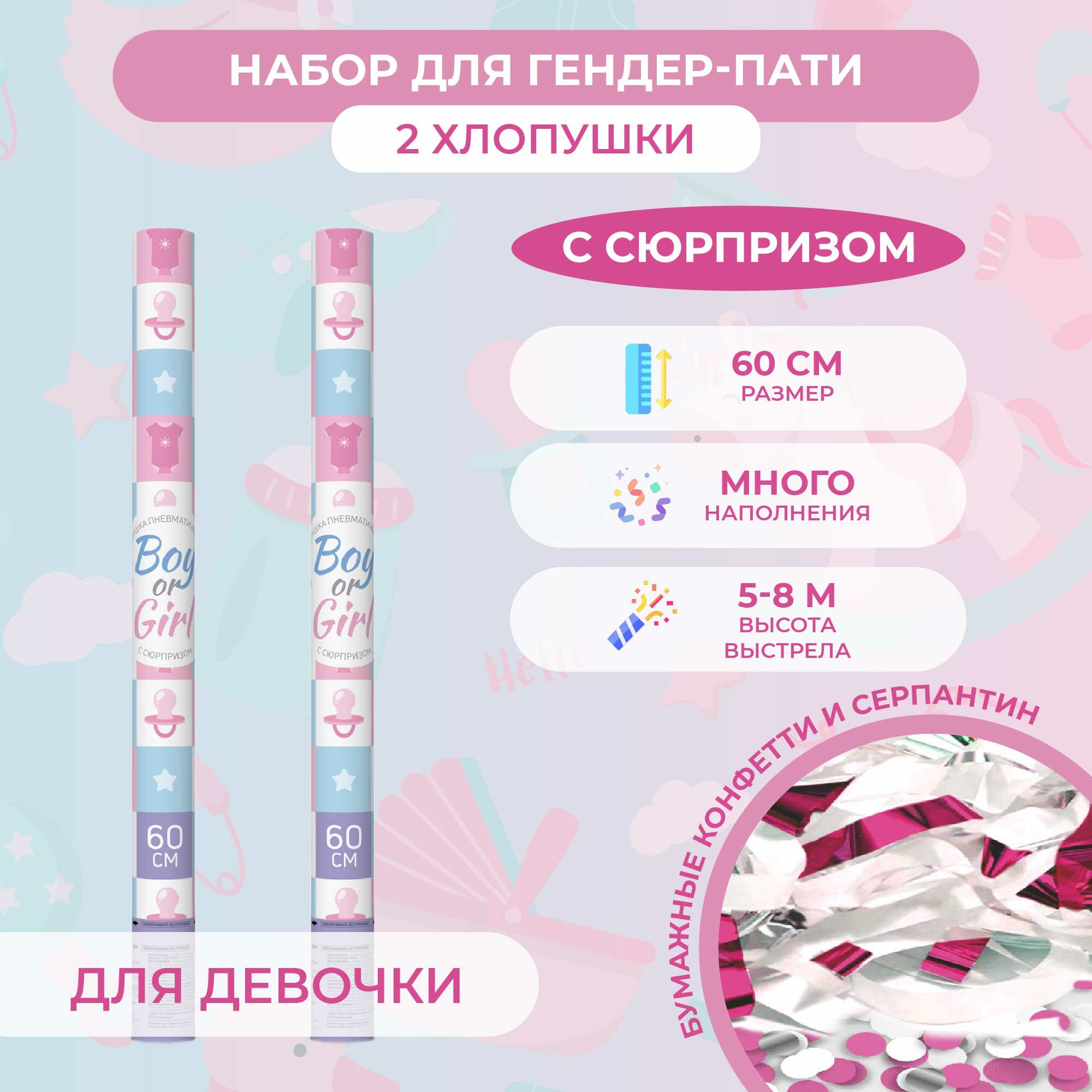 Хлопушка Partymania, 2шт. «Ура! Девочка», с сюрпризом, серпантин и конфетти, 60 см.
