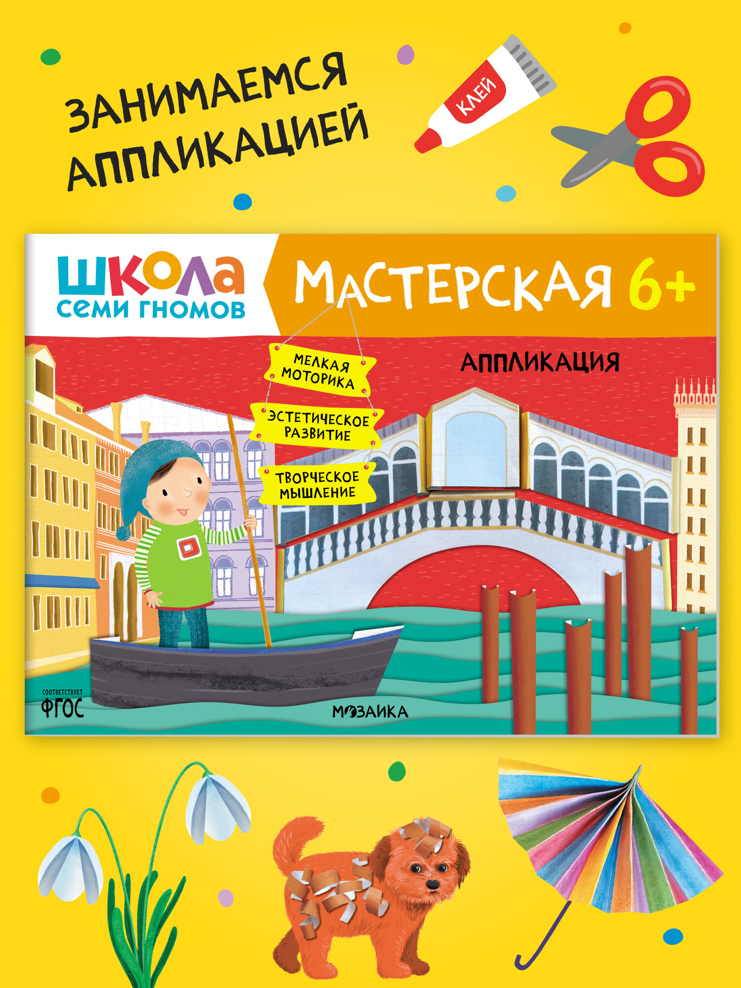 Развивающая книга альбом для творчества "Школа Семи Гномов" для детей 6+, Аппликация