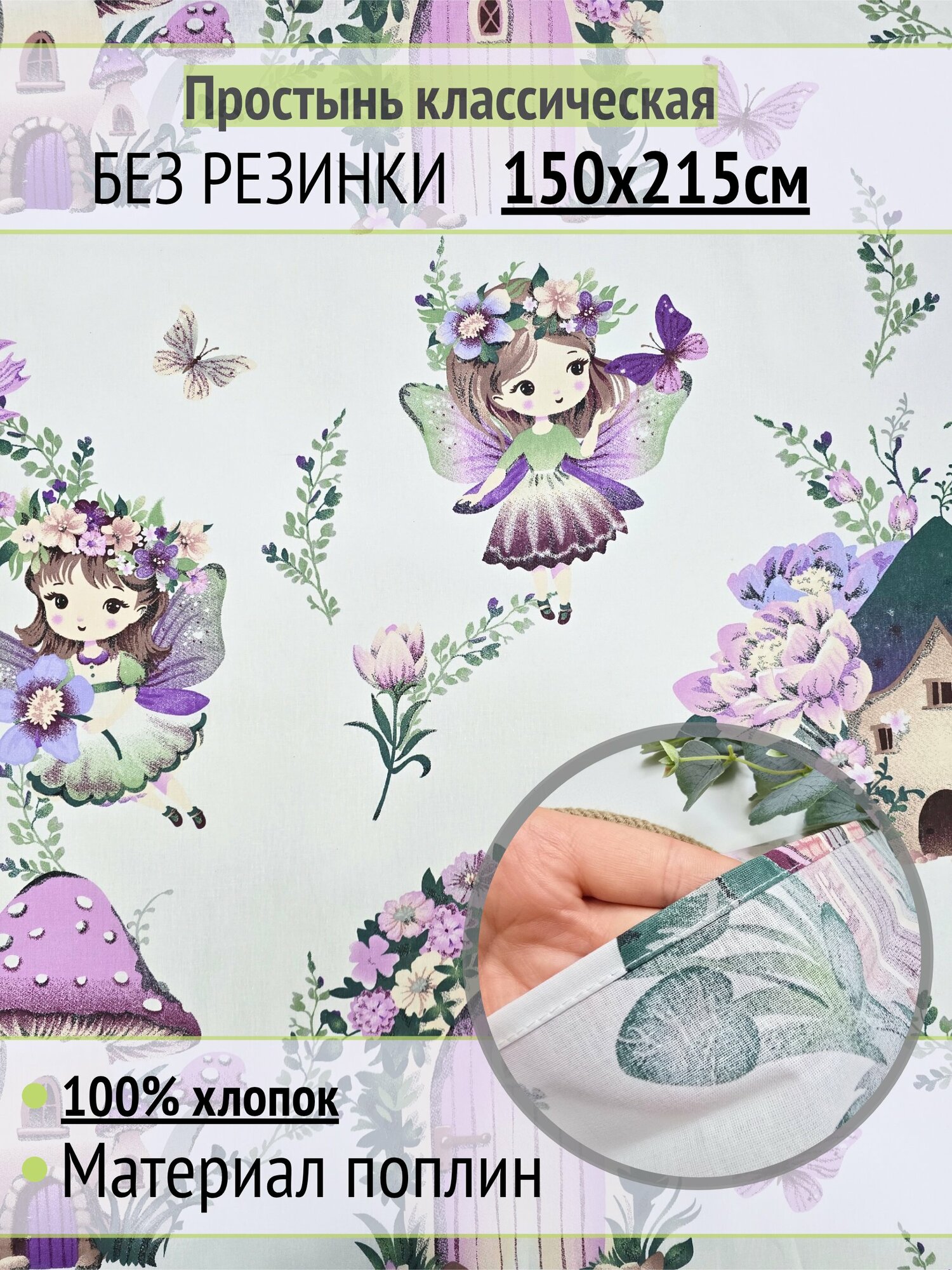 Простынь 1,5 спальная "Лесные феи" 150х215 см.