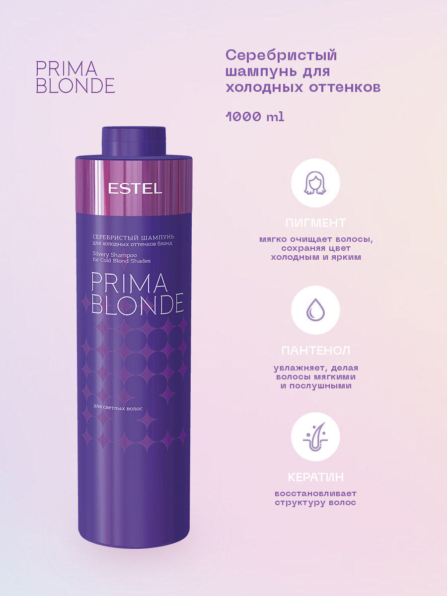 Серебристый шампунь для холодных оттенков блонд ESTEL PRIMA BLONDE, 1000 мл
