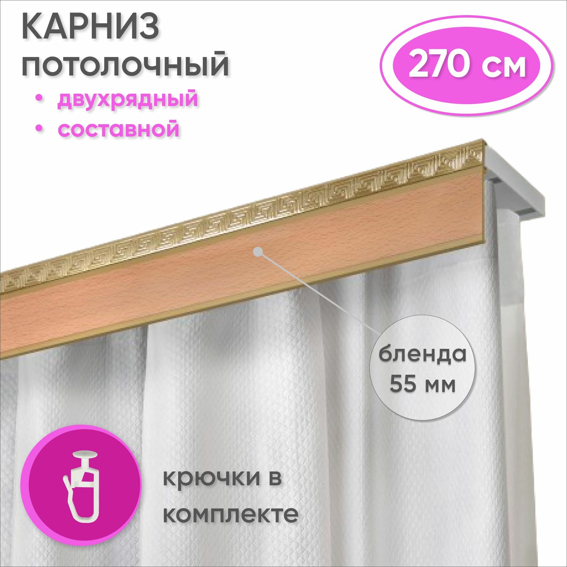 Карниз потолочный двухрядный 270 см пластмассовый с планкой Ариадна (50мм), бук