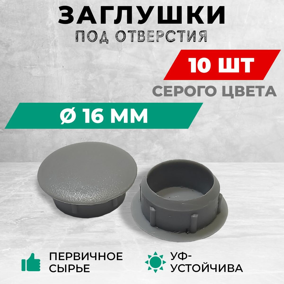 Пластиковая заглушка под отверстие диаметром 16 мм, серого цвета. В комплекте: 10 штук.