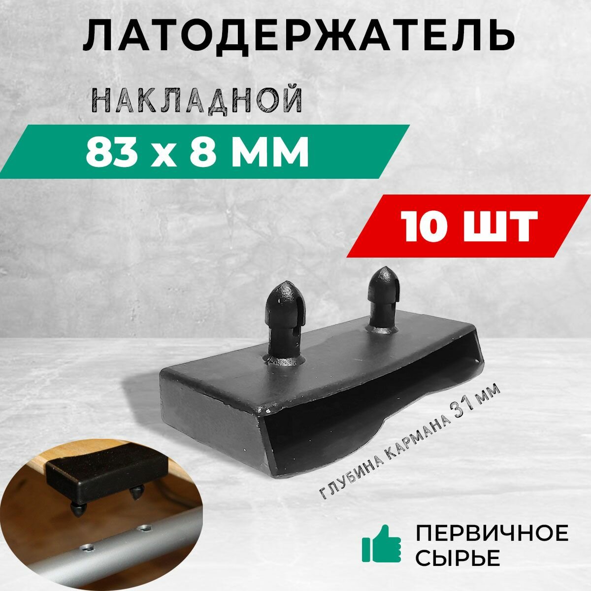 Латодержатель 83х8 мм. - глубина 31 мм. Накладной. В комплекте - 10 шт.
