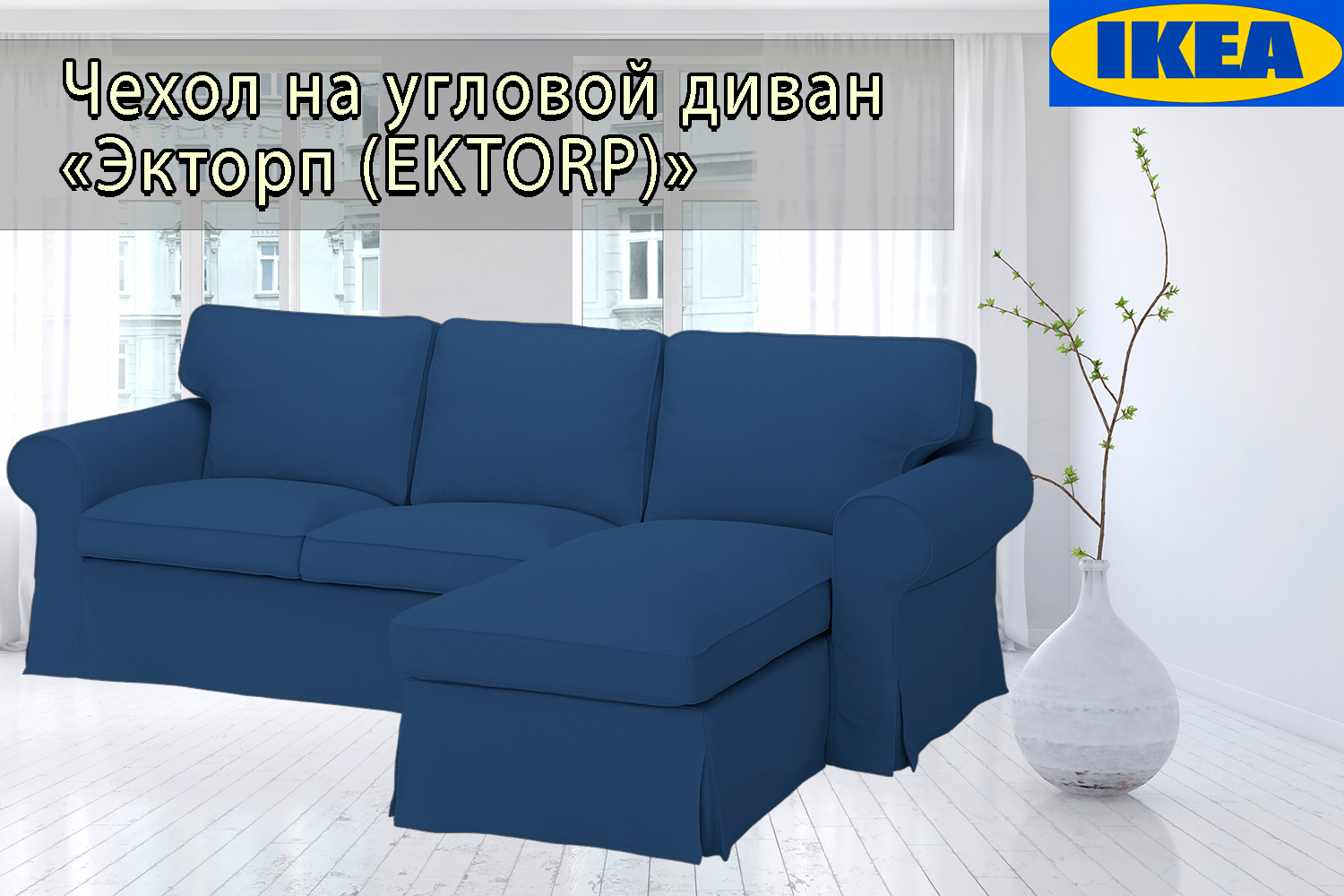 Чехол на угловой диван "Экторп" Оттенок Синий Ткань Мебельный Велюр