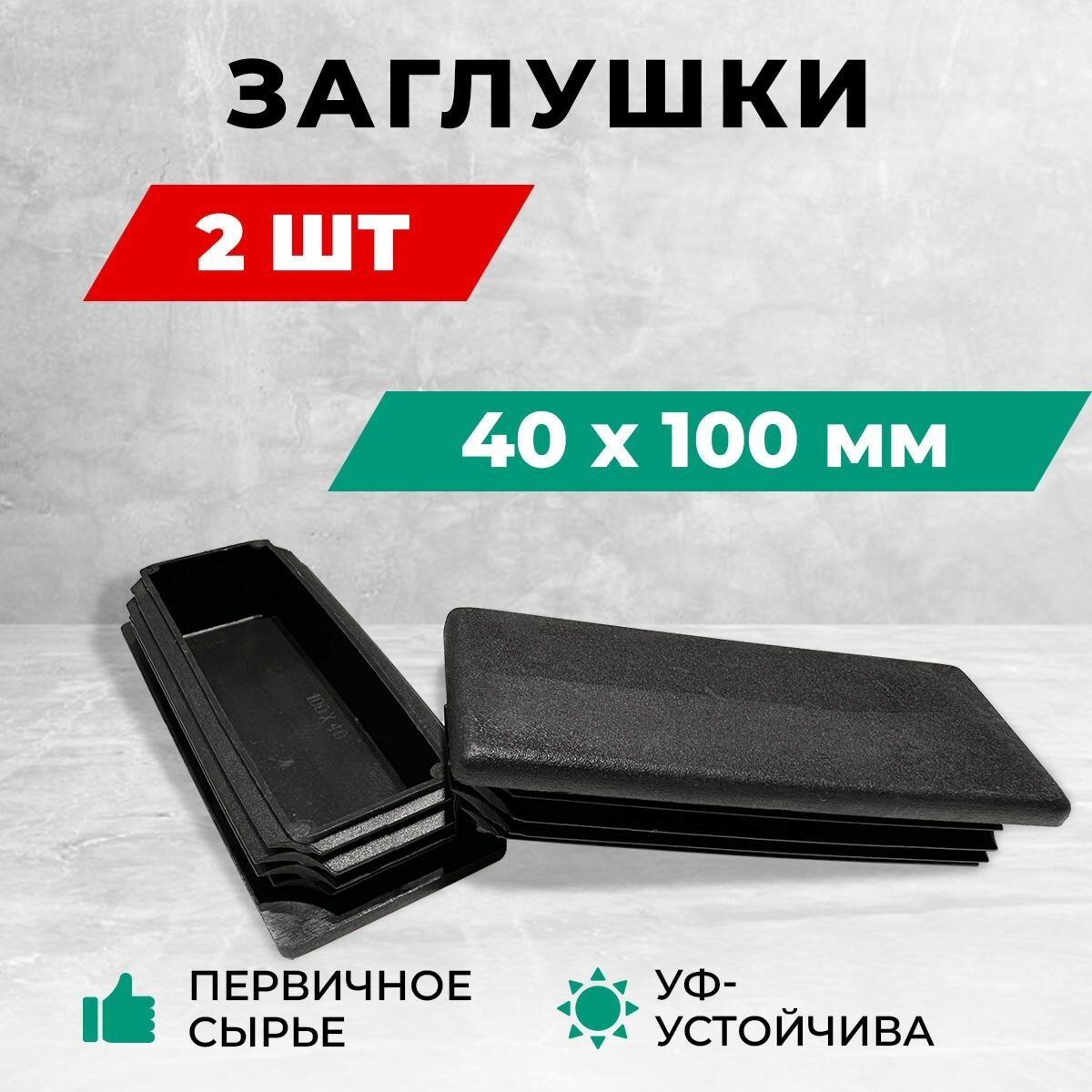 Заглушка 40х100 мм для профильной трубы, пластиковая 2 шт.