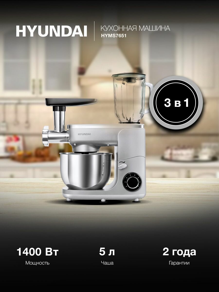 Кухонная машина Hyundai HYMS7651, планетарное вращение, мощность 1400Вт, количество скоростей 6, насадок 5, серебристый