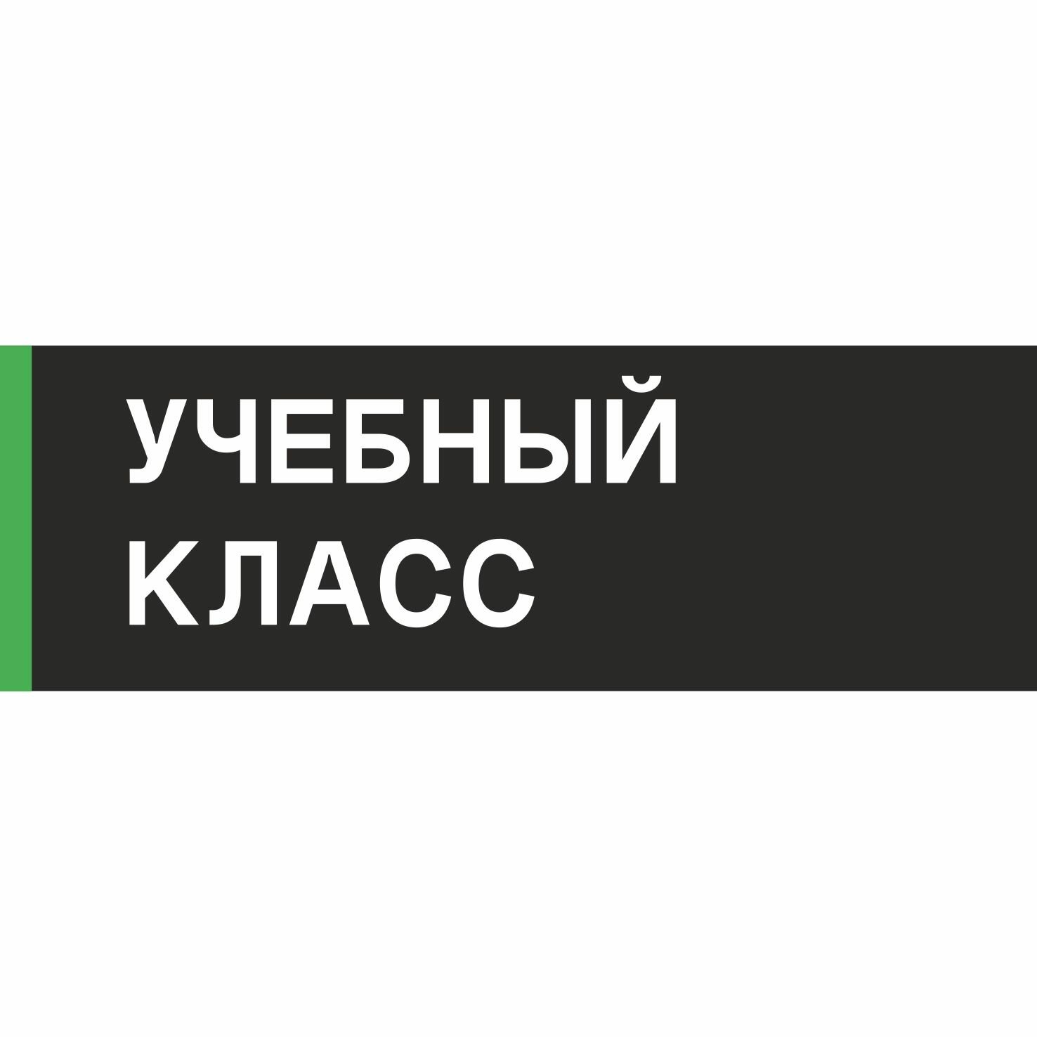 Табличка на дверь "Учебный класс", ПВХ, интерьерная пластиковая табличка