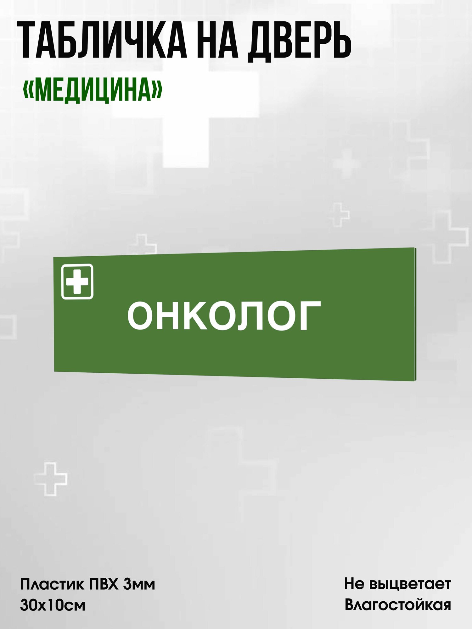 Табличка Онколог, зеленая, 30х10см, ПВХ пластик, на дверь, для медицинской клиники или больницы