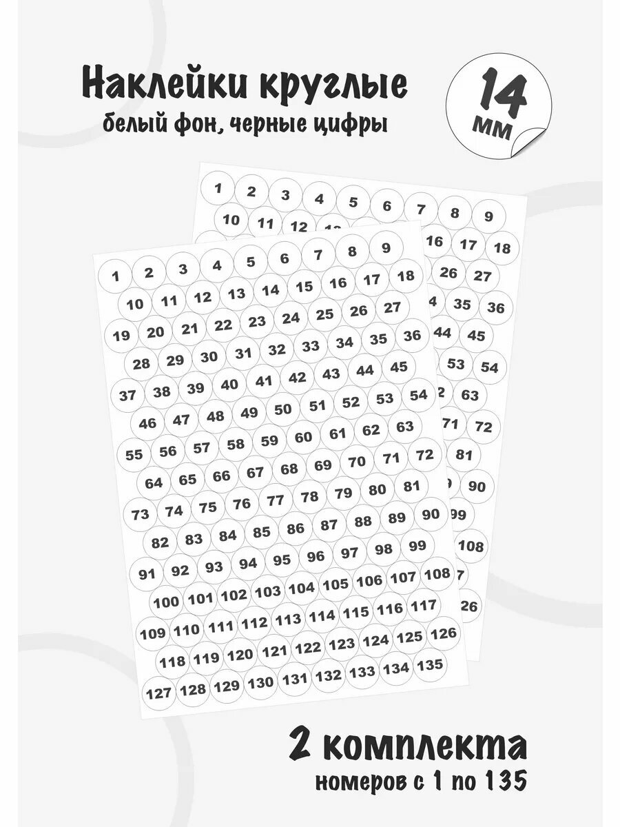 Наклейки цифры для нумерации, парные с номерами от 1 до 135, круглые диаметром 14мм