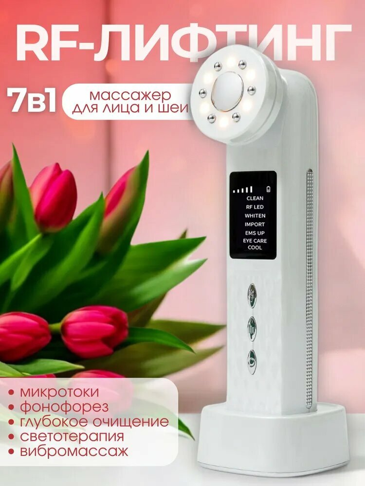Микротоковый Массажер для Лица "RF лифтинг", белый, с зарядной станцией