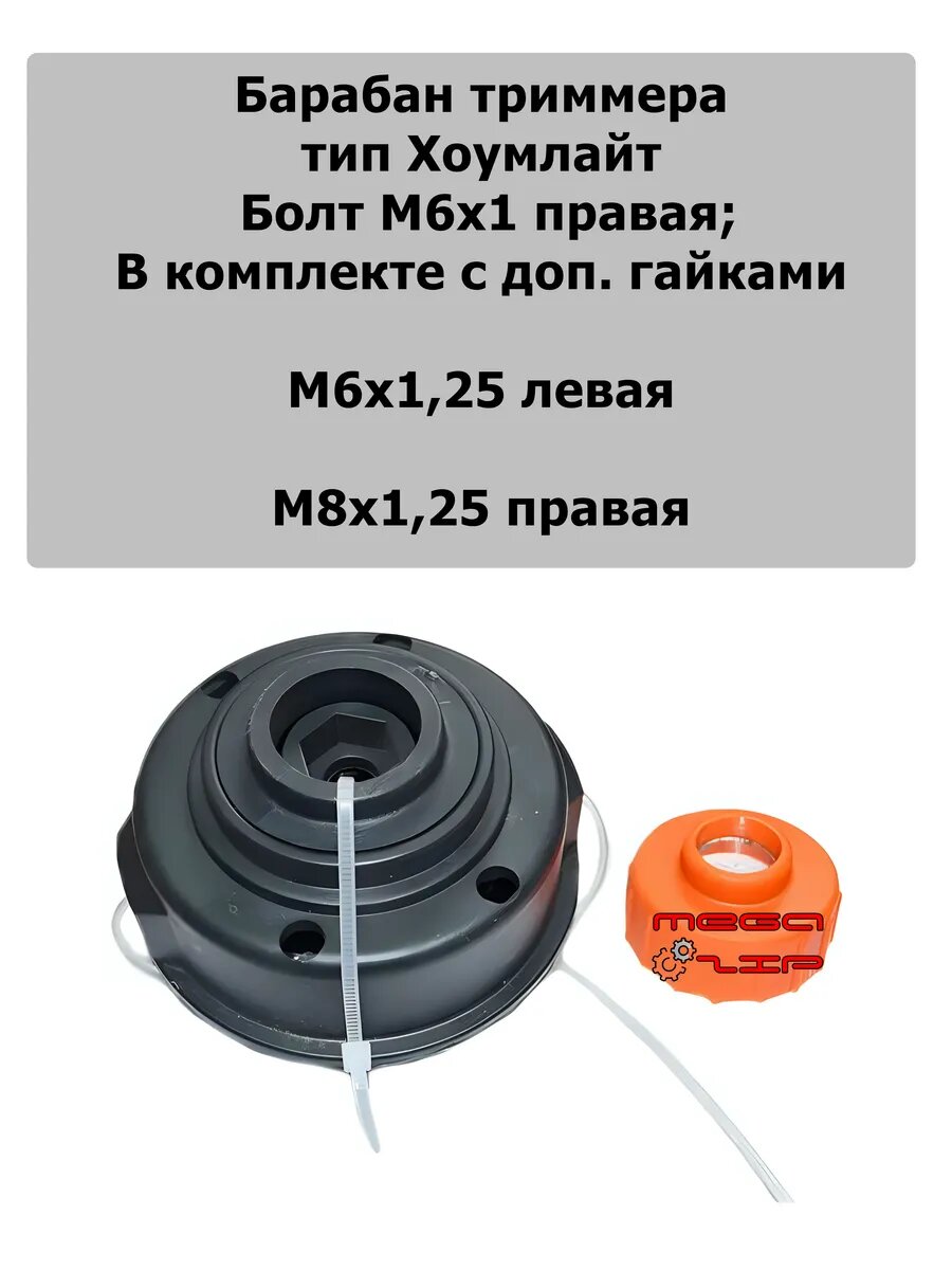 Шпулька для триммера М6х1 правая