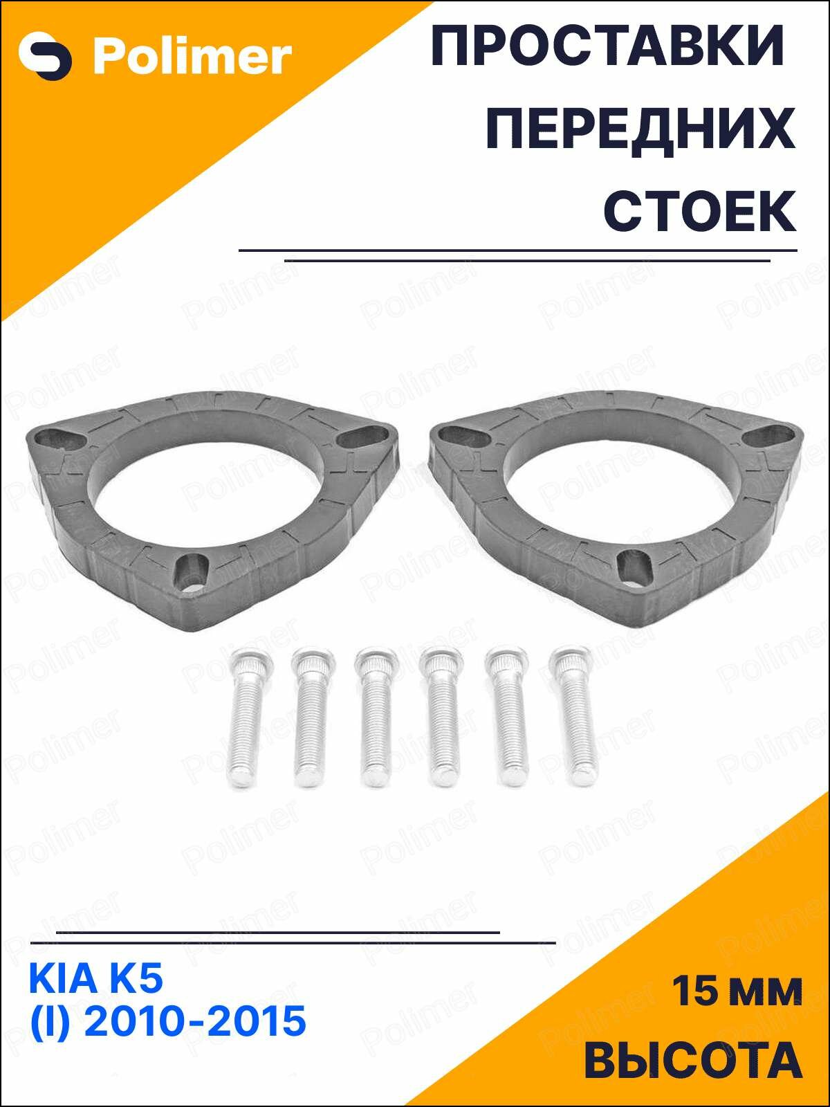 Проставки увеличения клиренса передних стоек для KIA K5 (I) 2010-2015 - АБС пластик 15 мм