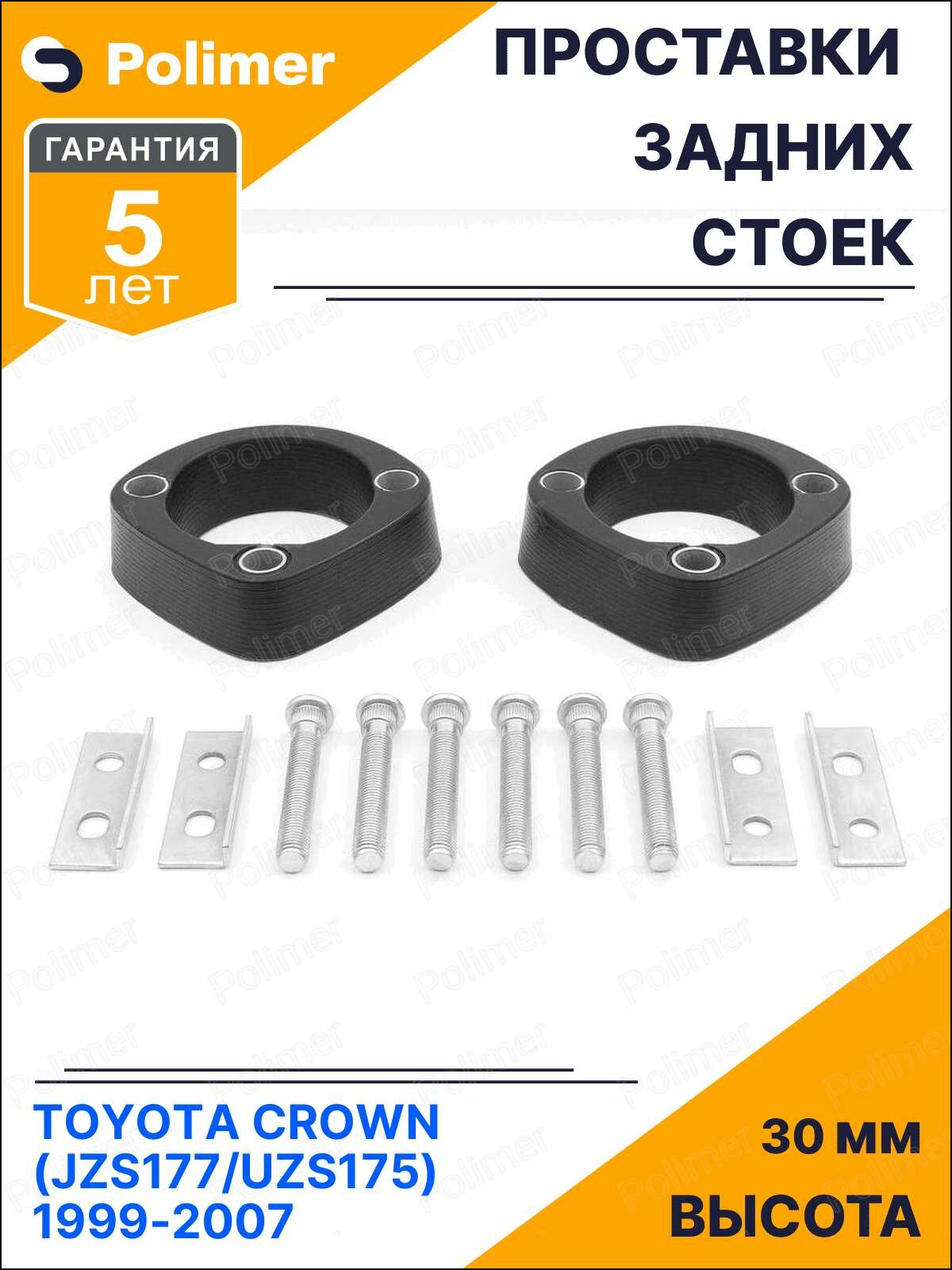 Проставки увеличения клиренса задних стоек для TOYOTA CROWN (JZS177/UZS175) 1999-2007 - полиуретан 30 мм