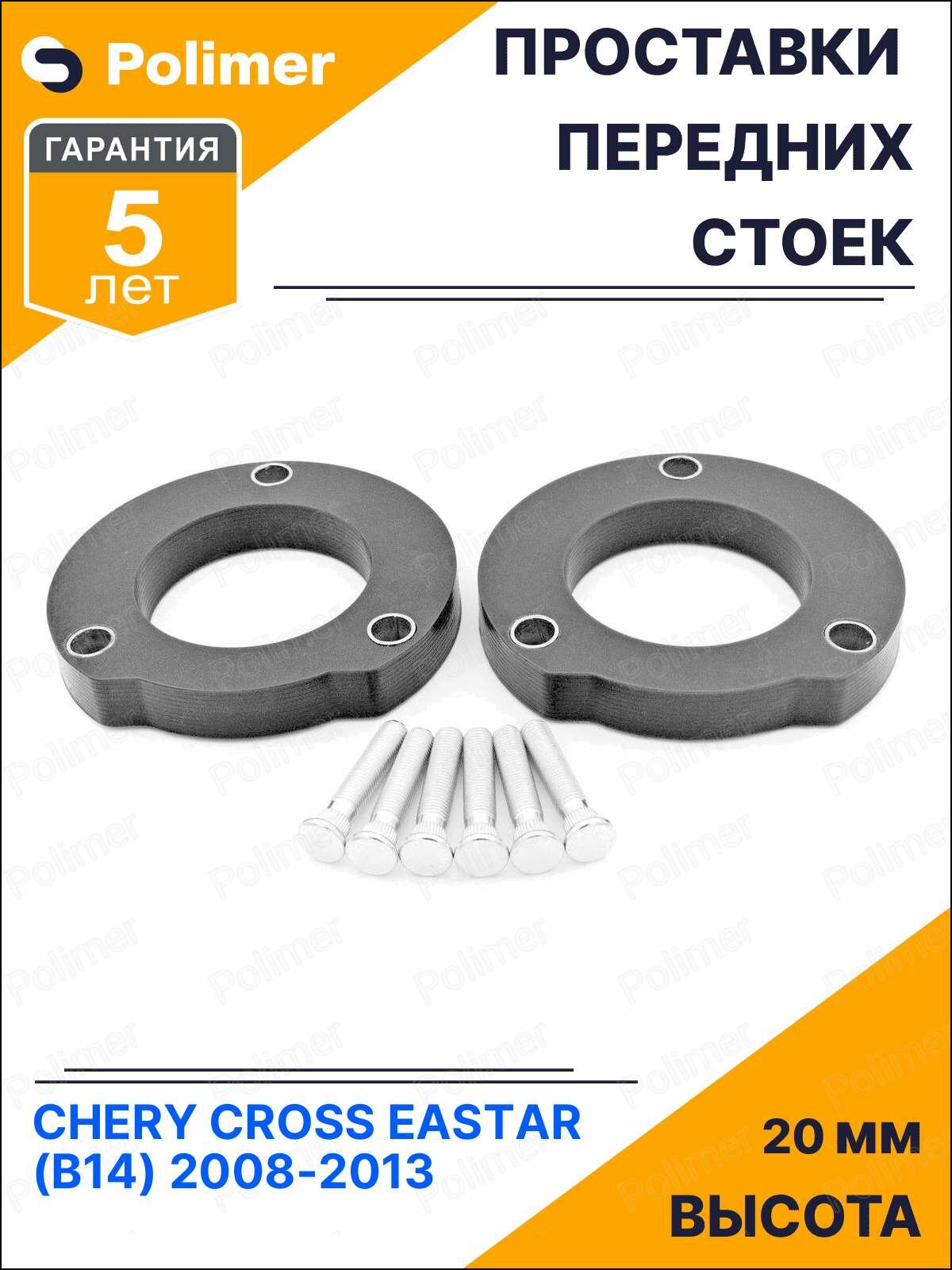 Проставки увеличения клиренса передних стоек для CHERY CROSS EASTAR (B14) 2008-2013 - полиуретан 20 мм