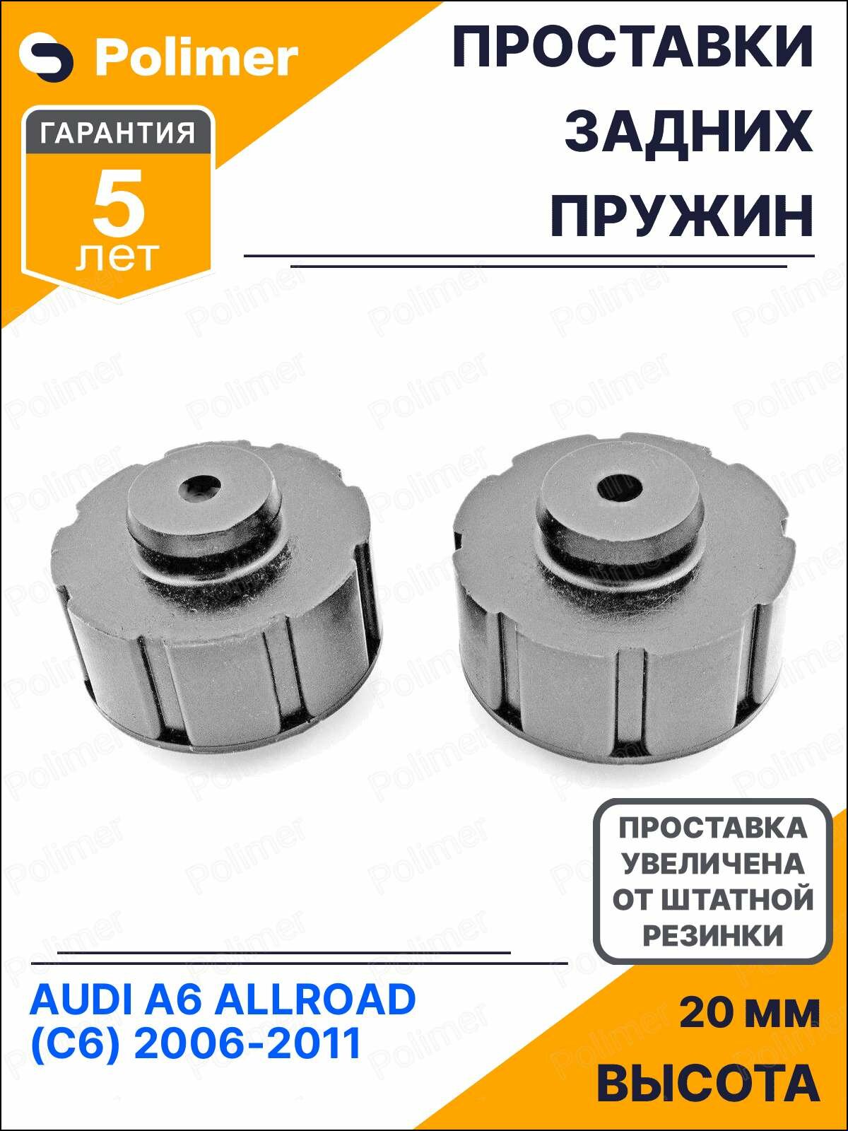 Проставки увеличения клиренса задних пружин для AUDI A6 Allroad (C6) 2006-2011 - полиуретан + 20 мм