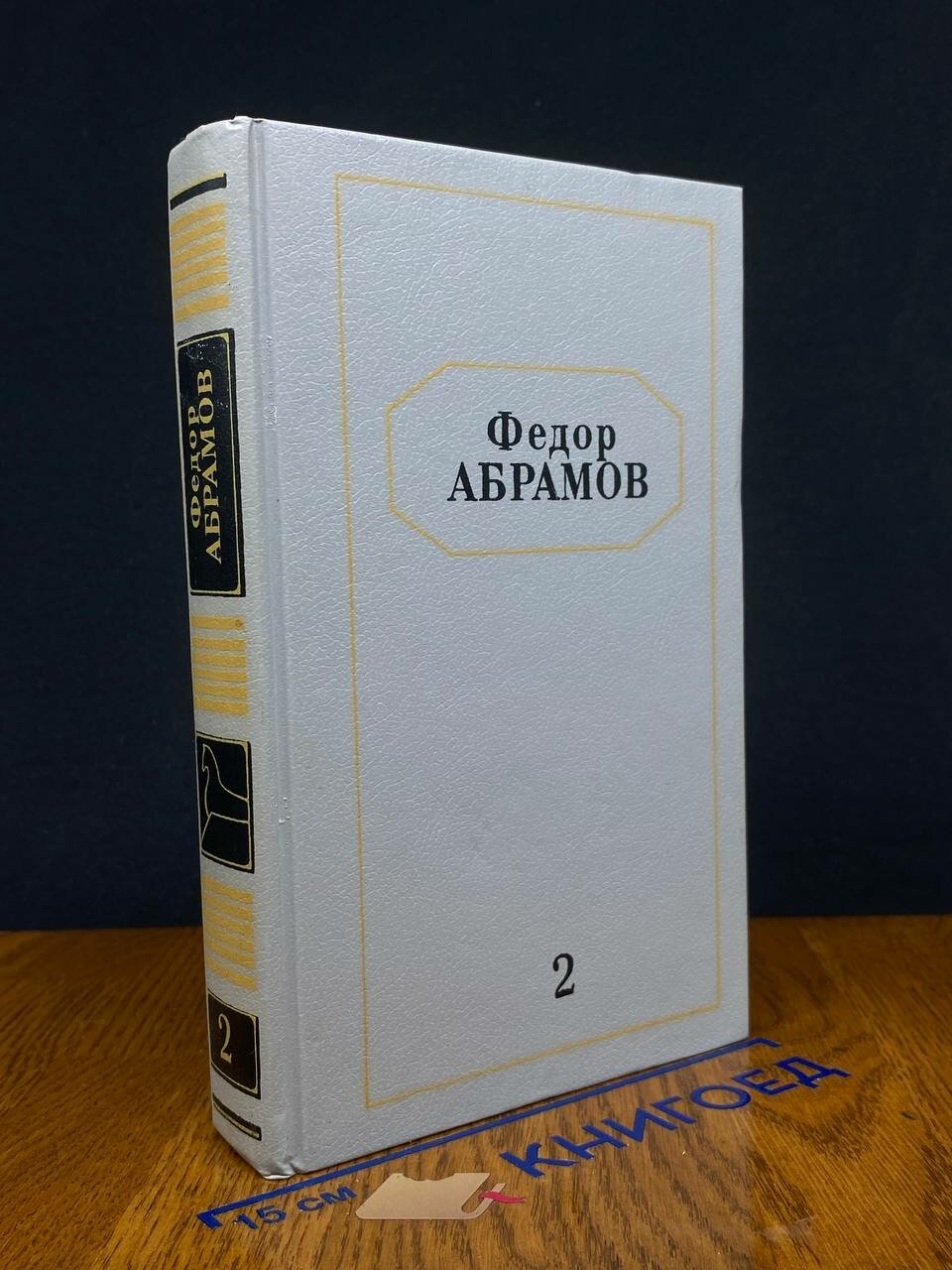 Книга. Ф. Абрамов. Собрание сочинений в 6 томах. Том 2 1991 (2043563936490)