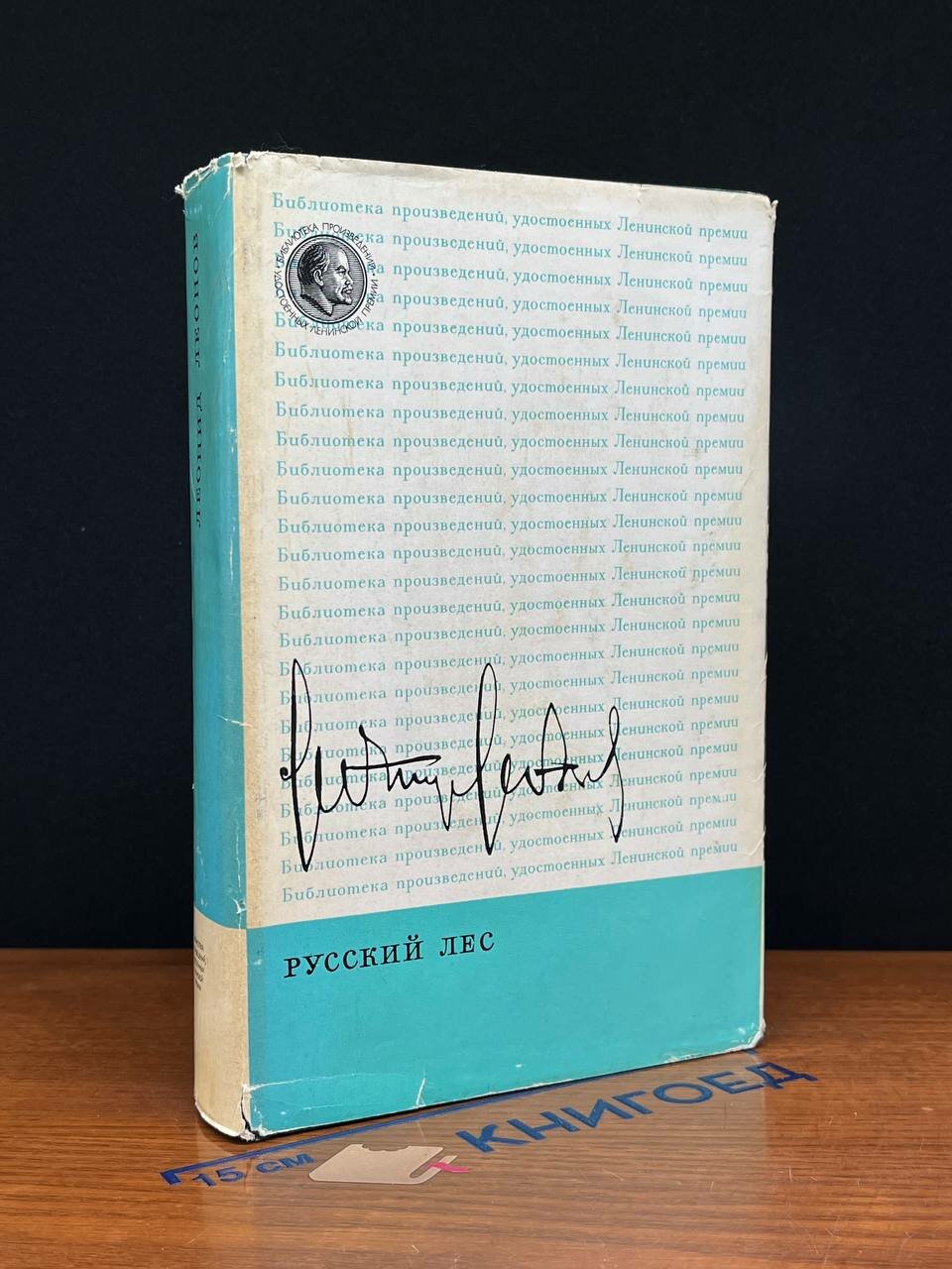 Книга. Русский лес 1977 (2043461071712)