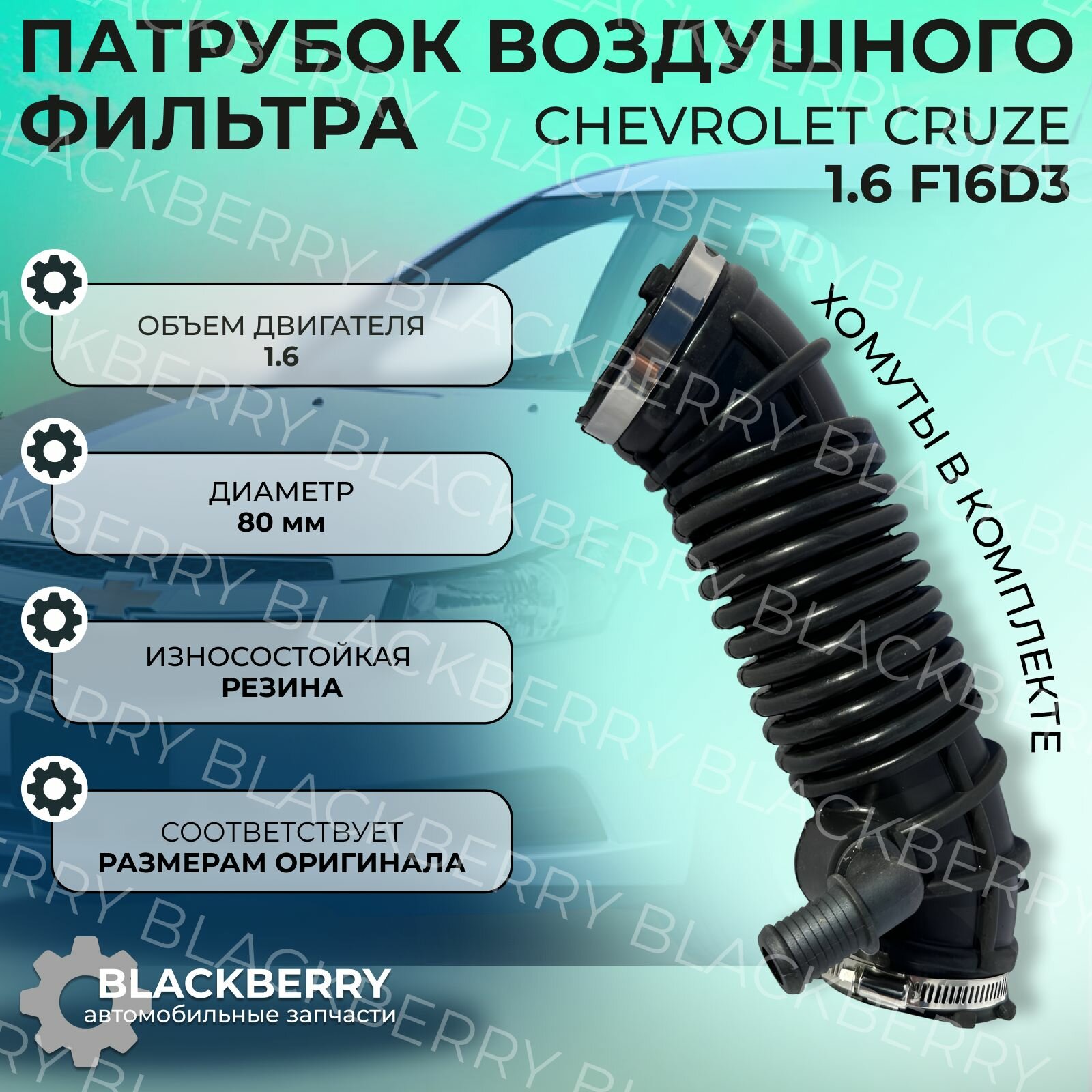 Патрубок воздушного фильтра Chevrolet Cruze.
