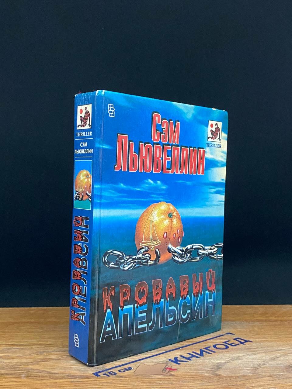 Книга. Кровавый апельсин 1994 (2043404490679)