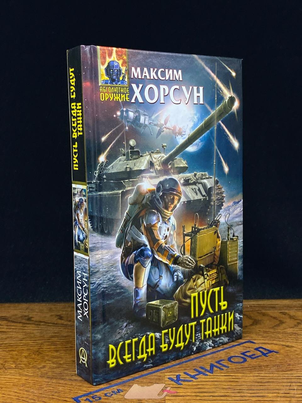 Книга. Пусть всегда будут танки 2015 (2043618759036)