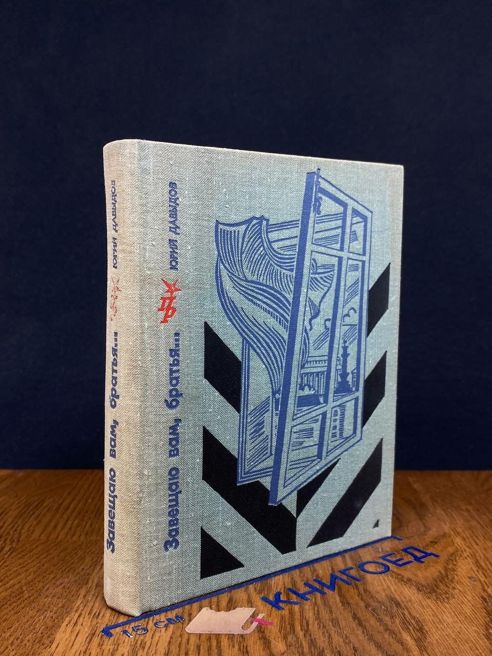 Книга. Завещаю вам, братья.... 1975 (2043842955181)