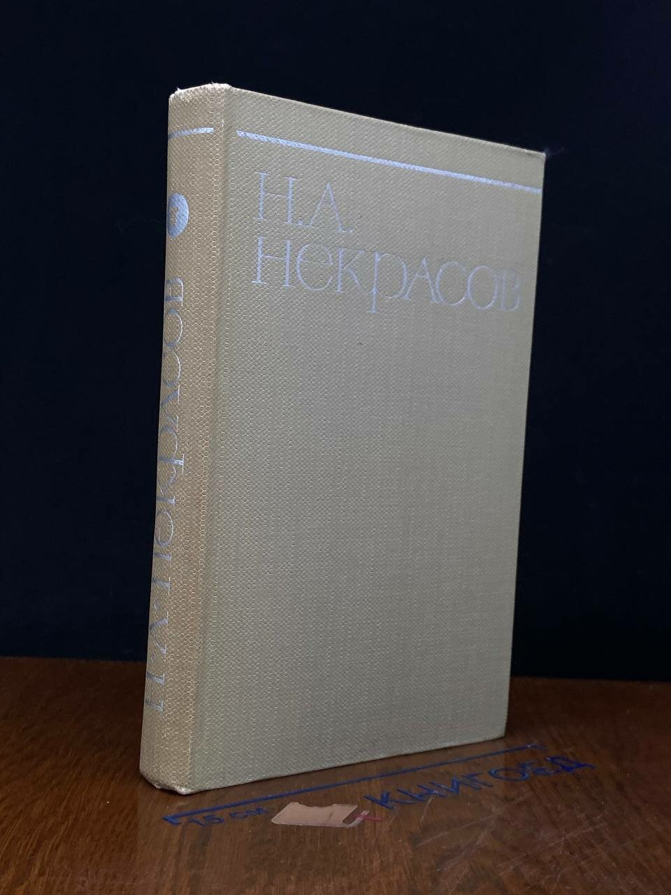 Книга. Н. А. Некрасов. Собрание сочинений в восьми томах. Том 7 1967 (2043903158391)