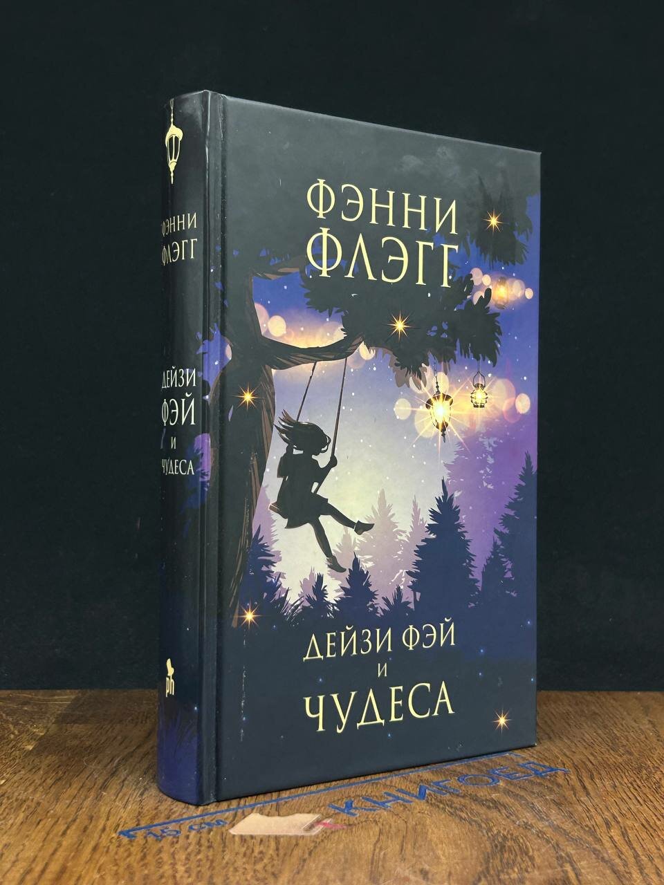 Книга. Дейзи Фэй и чудеса 2018 (2043981240773)