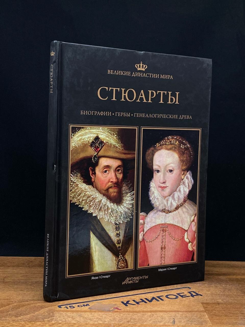 Книга. Великие династии мира. Стюарты 2012 (2043981208865)