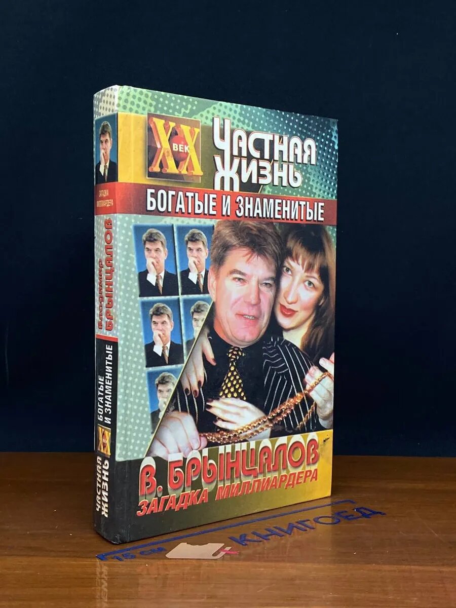 Книга. Загадка миллиардера Брынцалова 1997 (2043372916645)
