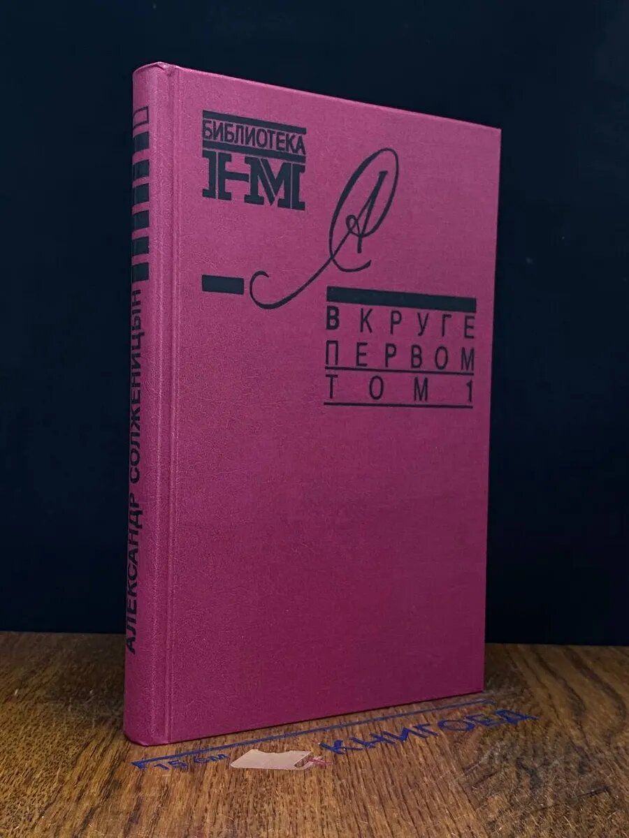 Книга. В круге первом. Том 1 1990 (2044090691302)