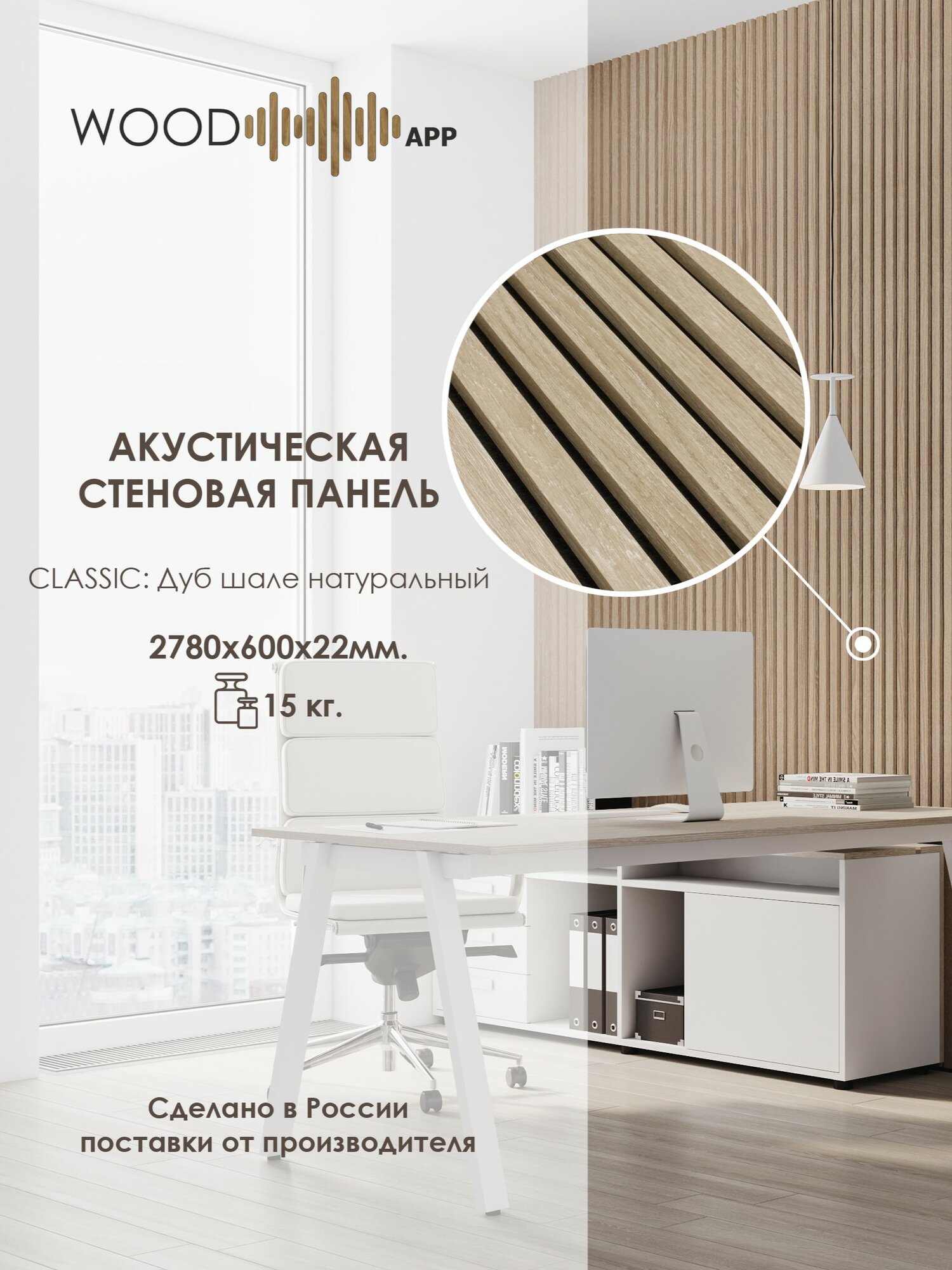 Акустическая декоративная панель Wood App Classic Дуб шале натуральный