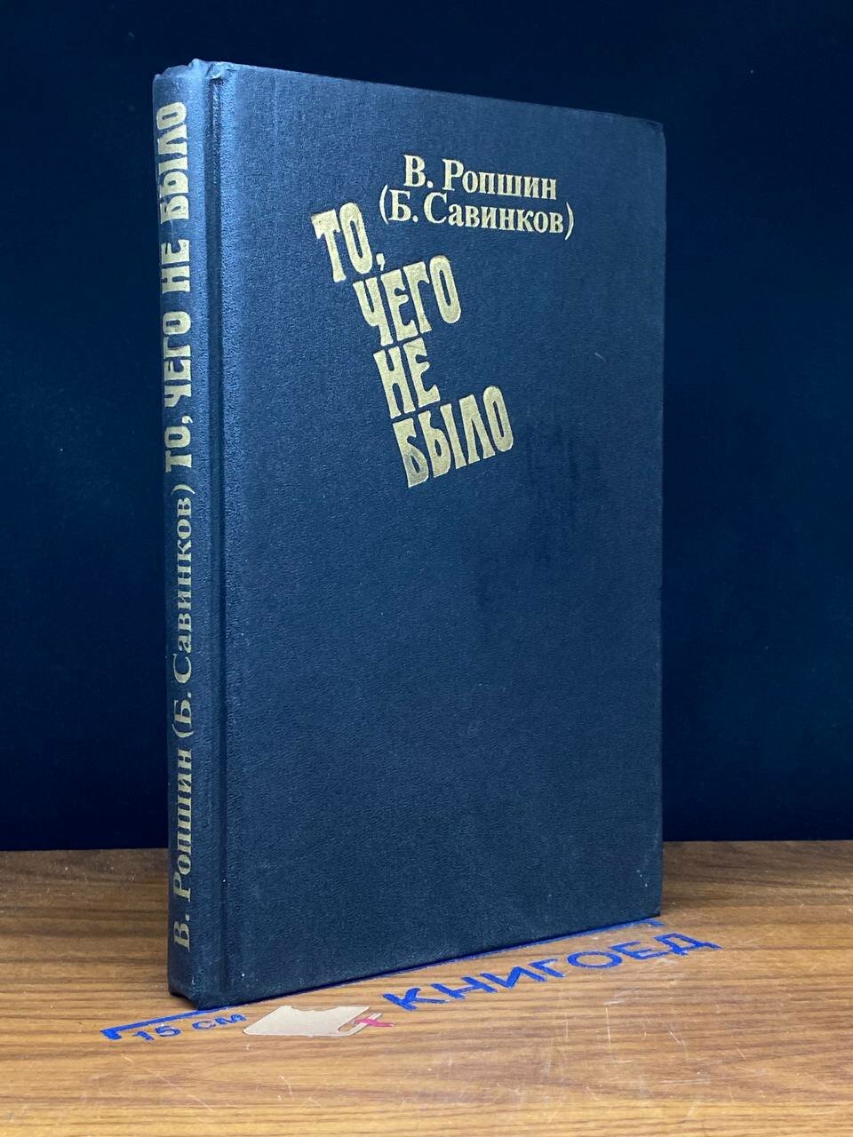 Книга. То, чего не было 1990 (2044255826686)