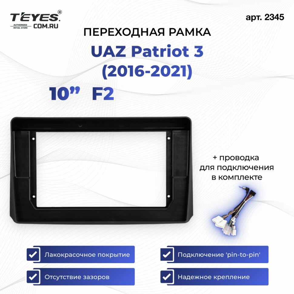 Рамка для магнитолы переходная UAZ Patriot 3 (2016-2021) F2 10 дюймов с проводкой