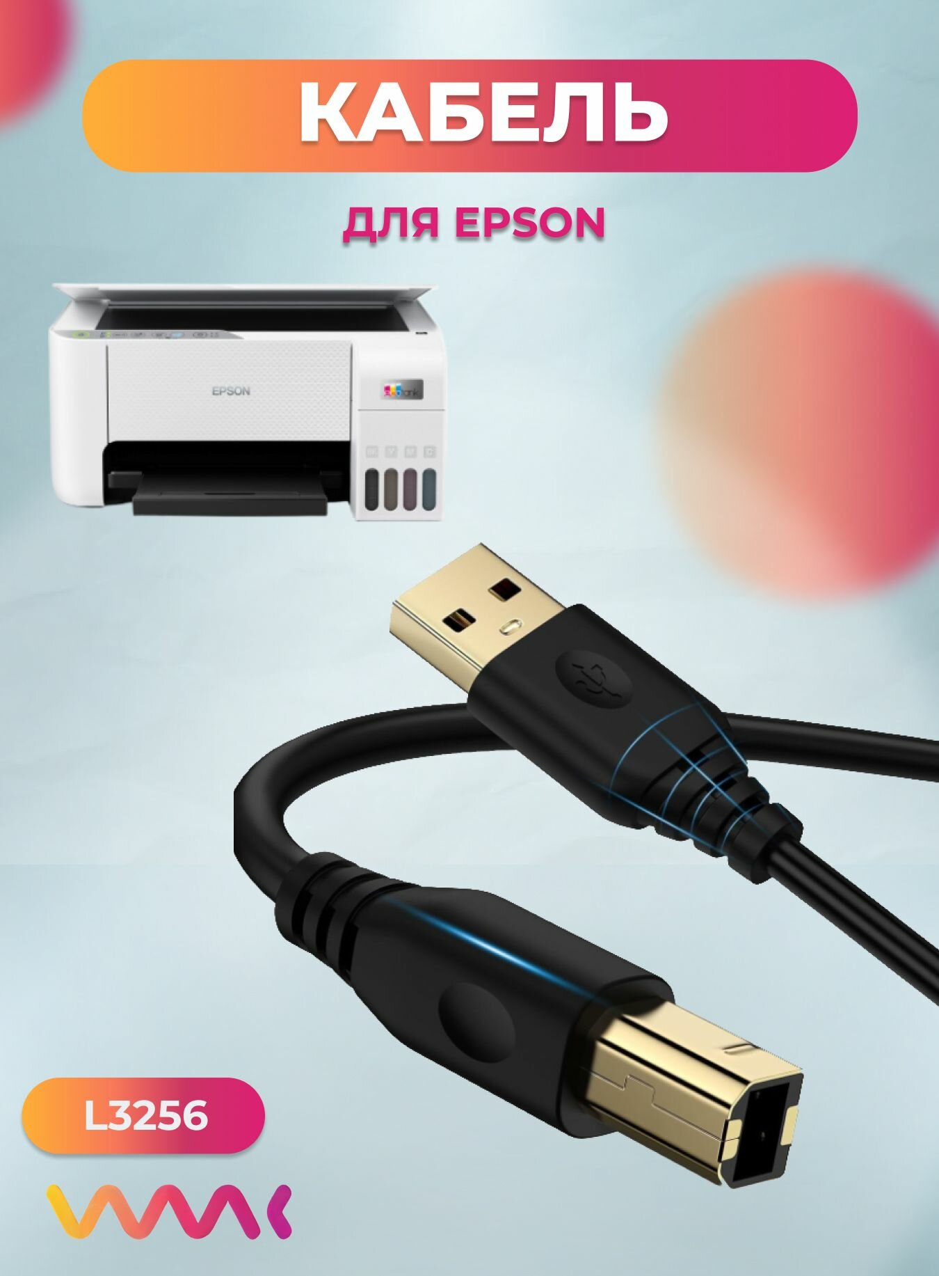 Кабель для принтера МФУ Epson L3256.